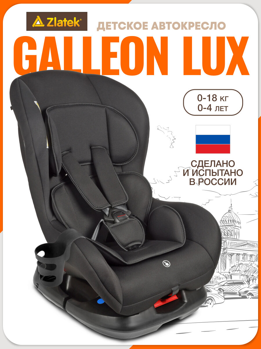 Автокресло детское Zlatek Galleon Lux от 0 до 18 кг, черный