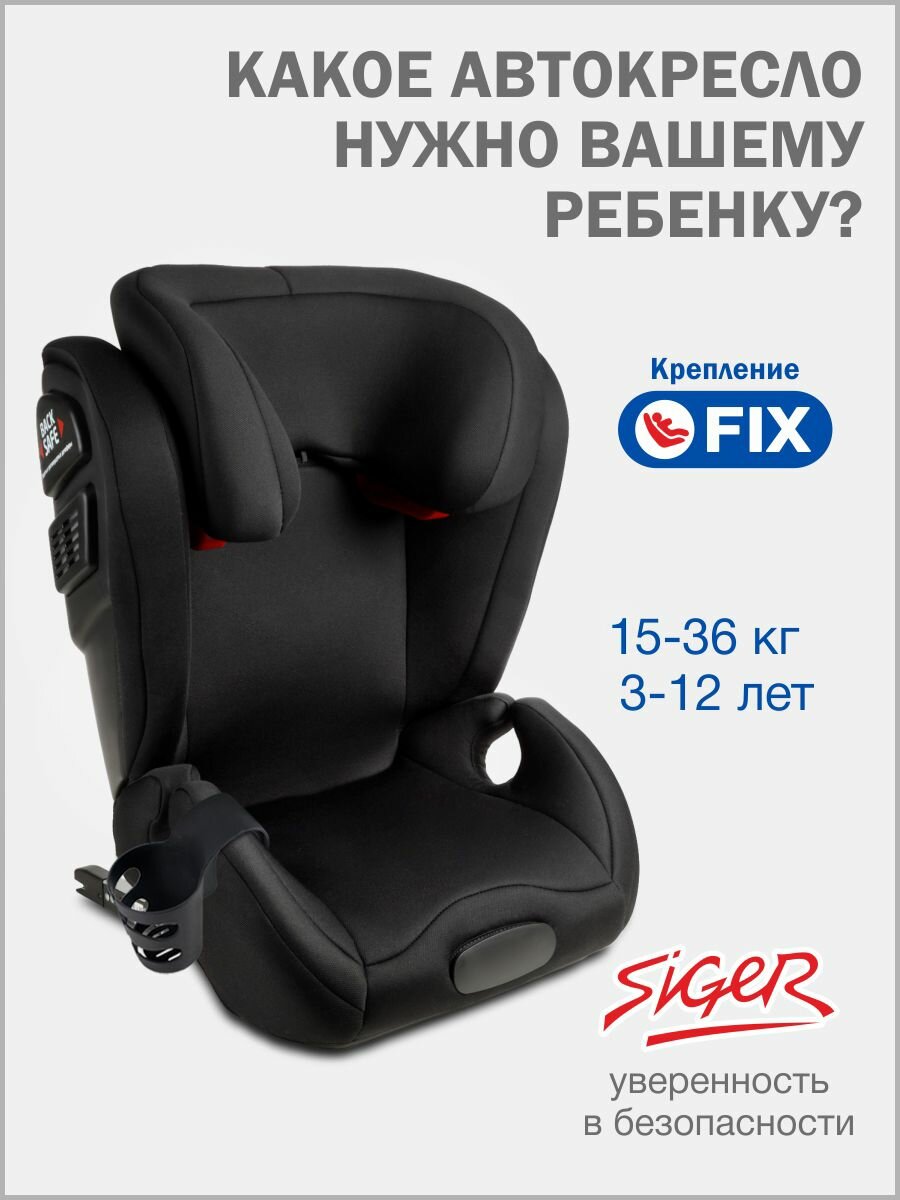 Автокресло детское Siger Дельта FIX от 15 до 36 кг, черный