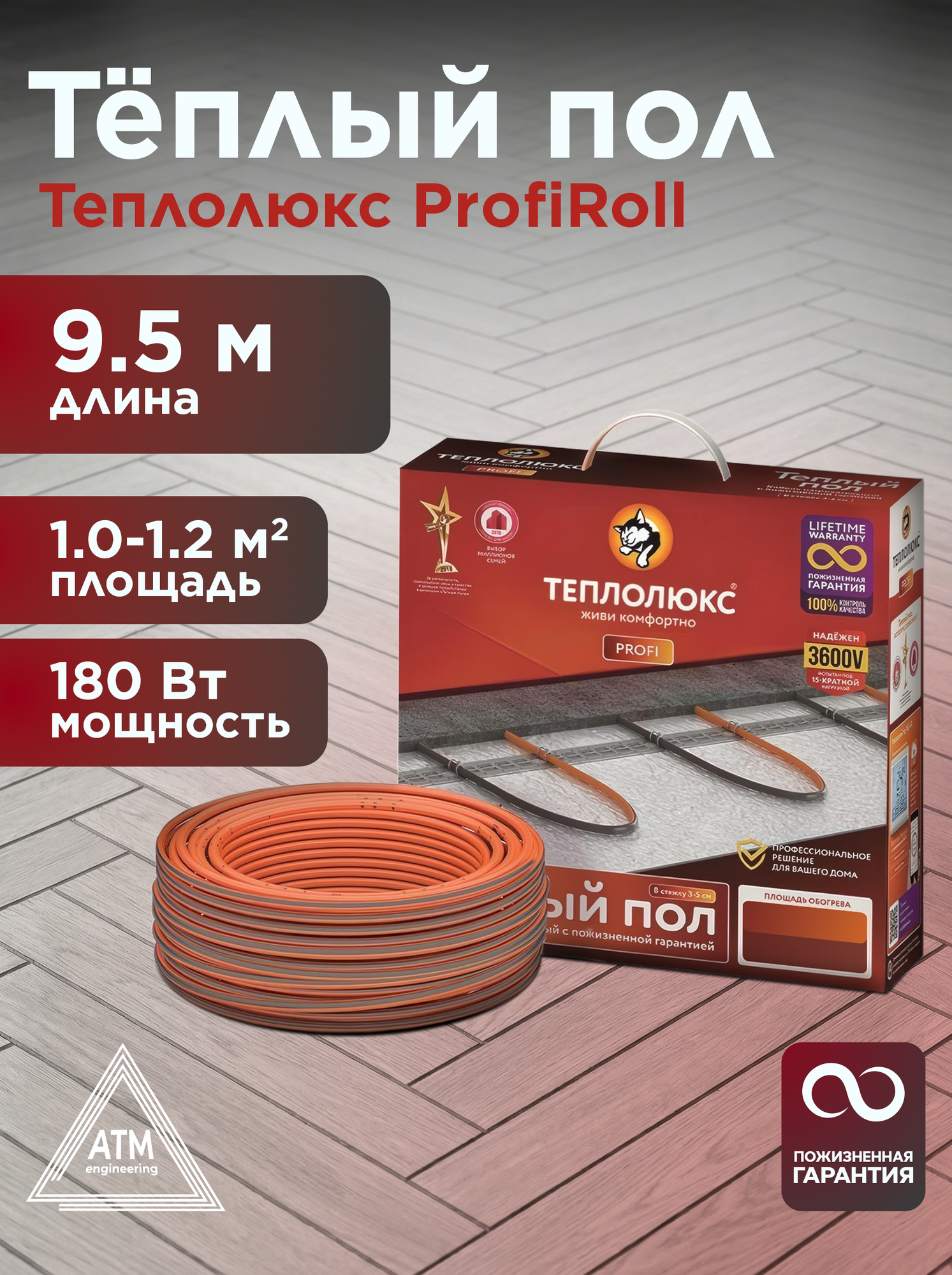 Теплый пол. Кабель нагревательный "Теплолюкс" ProfiRoll 9,5 м/180 Вт. В стяжку.