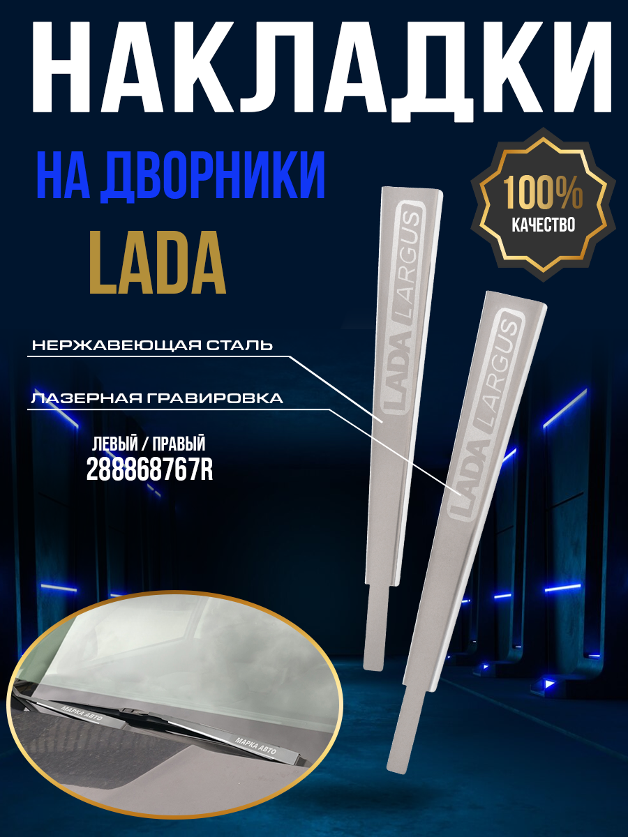 Защитные накладки Лада Ларгус / Lada Largus на поводки дворников из нержавеющей стали в автомобиль