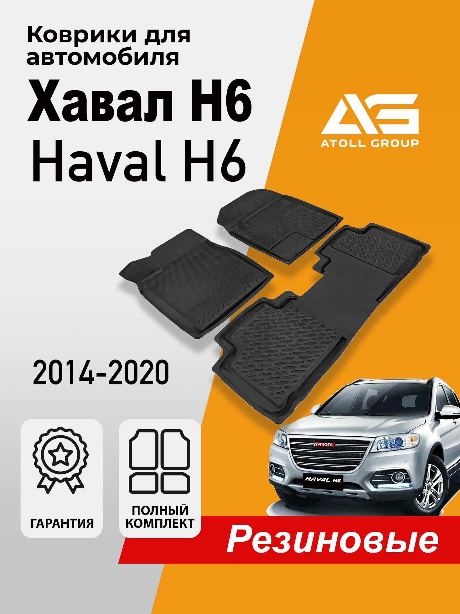 Коврики на Хавал Н6, Haval Н6 (2014-2020) комплект