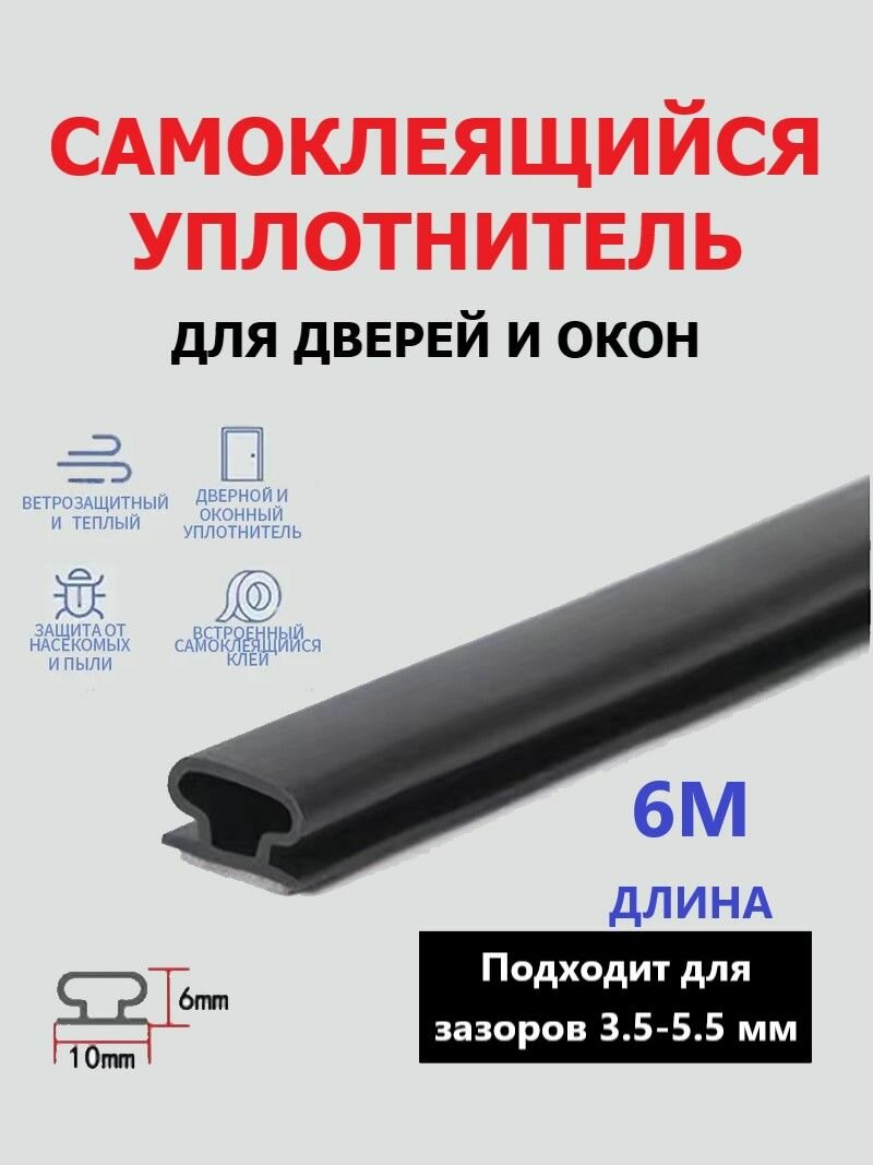 Уплотнитель Г-образный самоклеящийся из высококачественного силикона с водонепроницаемой основой, черный, для щелей 3.5-5.5 мм, теплоизоляция, шумоизоляция, 6/30м