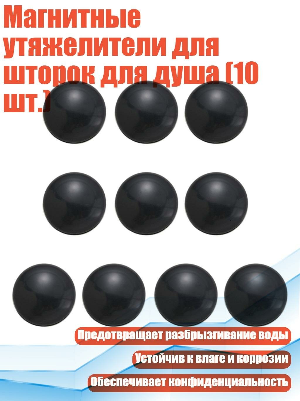 Магнитные утяжелители для шторок для душа (10 шт.), Черный