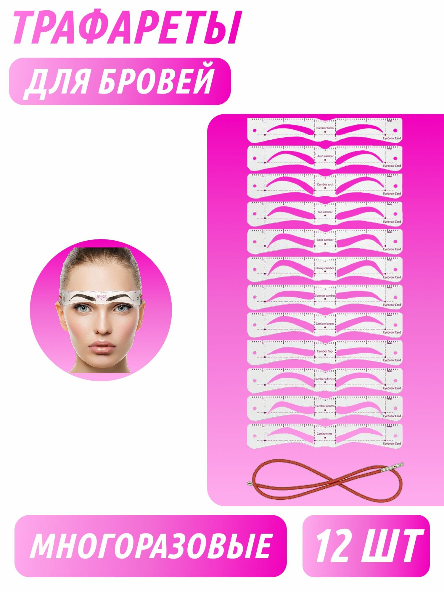 Трафареты для бровей с резинкой, 12 шт