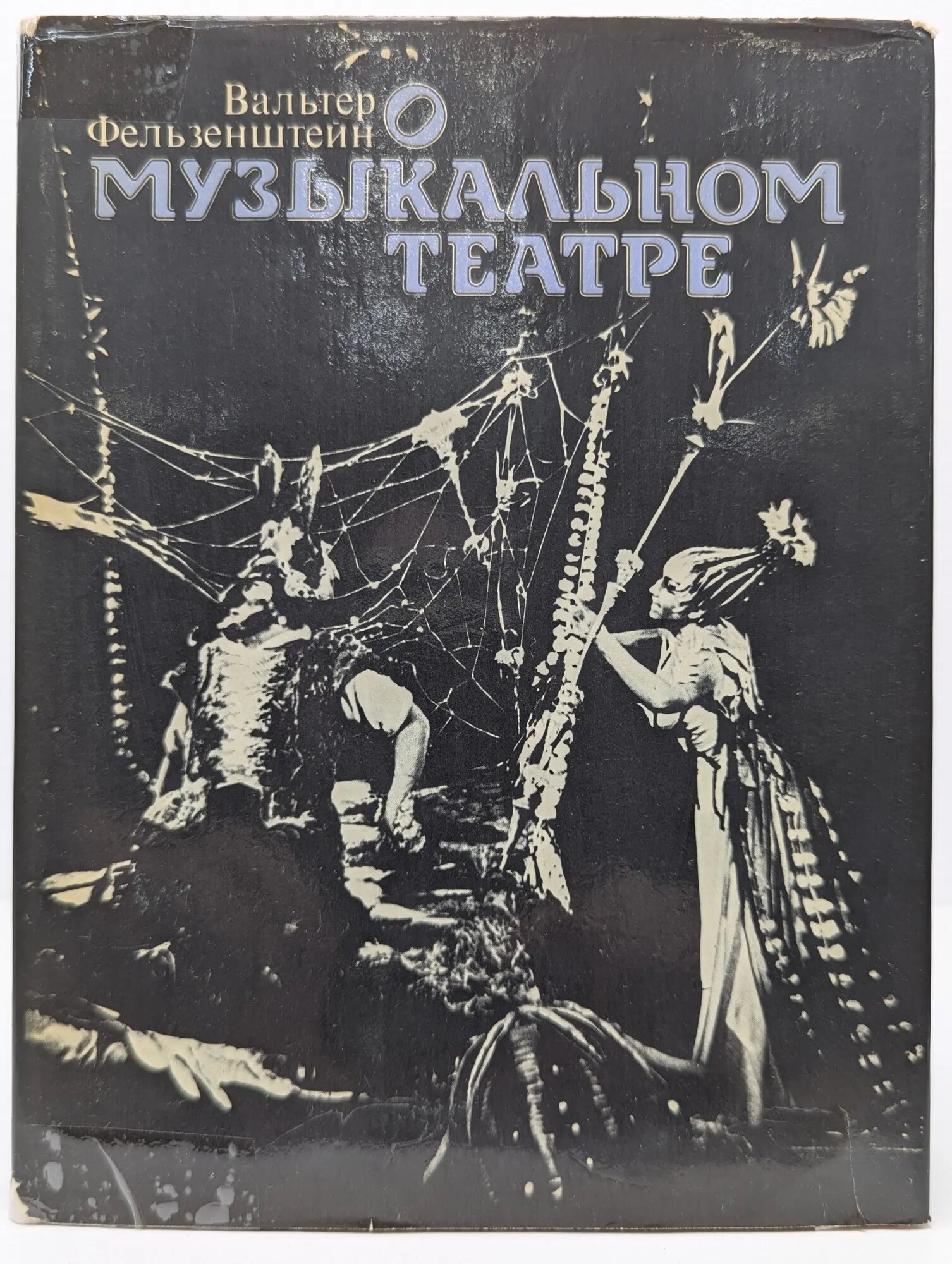 О музыкальном театре Фельзенштейн Вальтер 1984