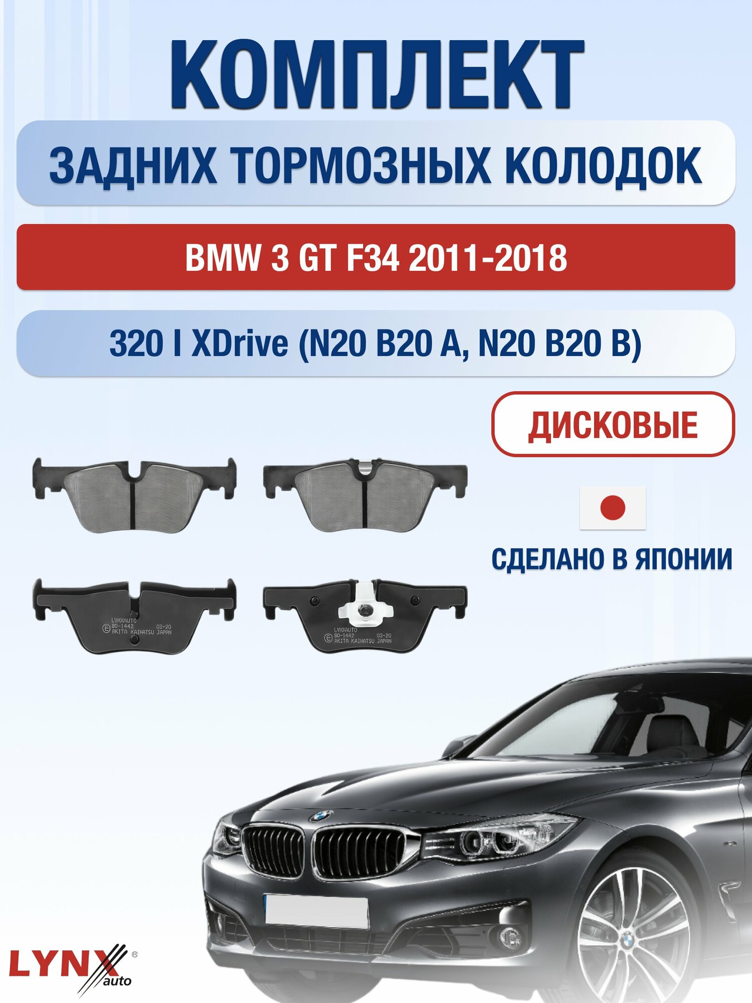 Комплект задних дисковых тормозных колодок на BMW 3 GT F34 2011-2018г. / 320 i xDrive (N20 B20 A) ВD-1442 / БМВ 3 ГТ