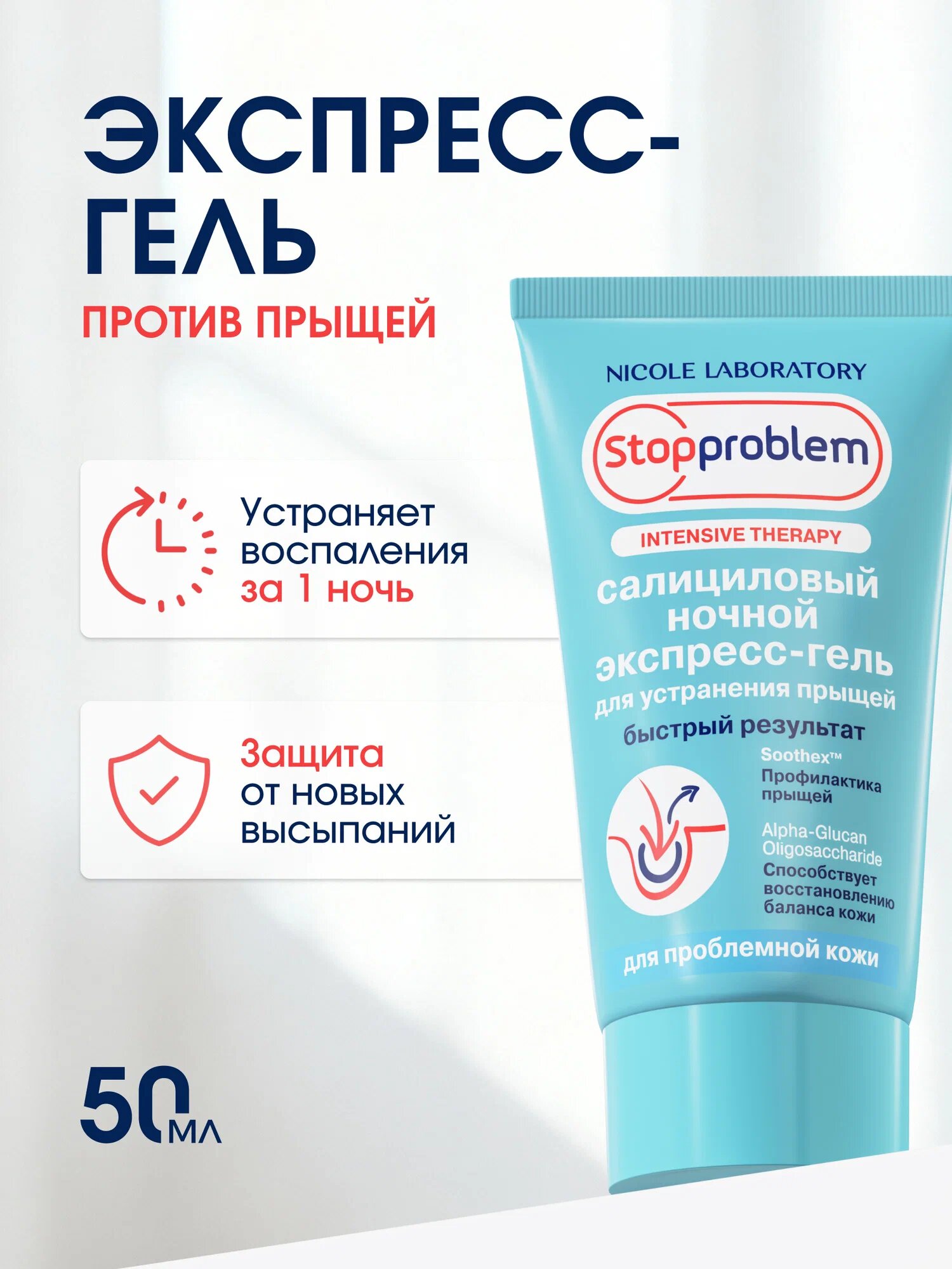 Ночной экспресс-гель от прыщей салициловый Stopproblem, 50 мл