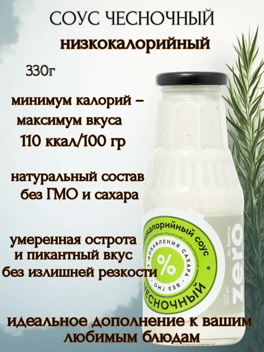 Соус Mr.Djemius Zero Чесночный, низкокалорийный, без сахара, 330 г