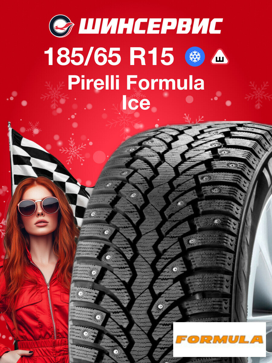 Зимняя шипованная шина Pirelli FORMULA ICE 185/65 R15 88T