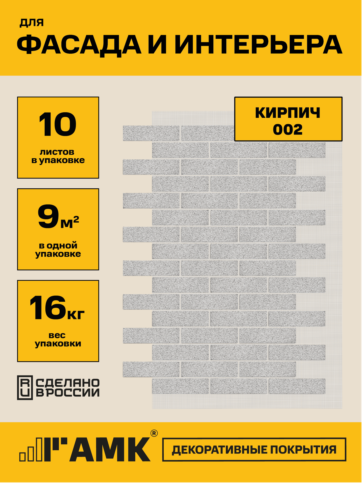 Фасадные панели АМК "Кирпич", для внутренней и внешней отделки, 116.8х77.1 см, 10шт.