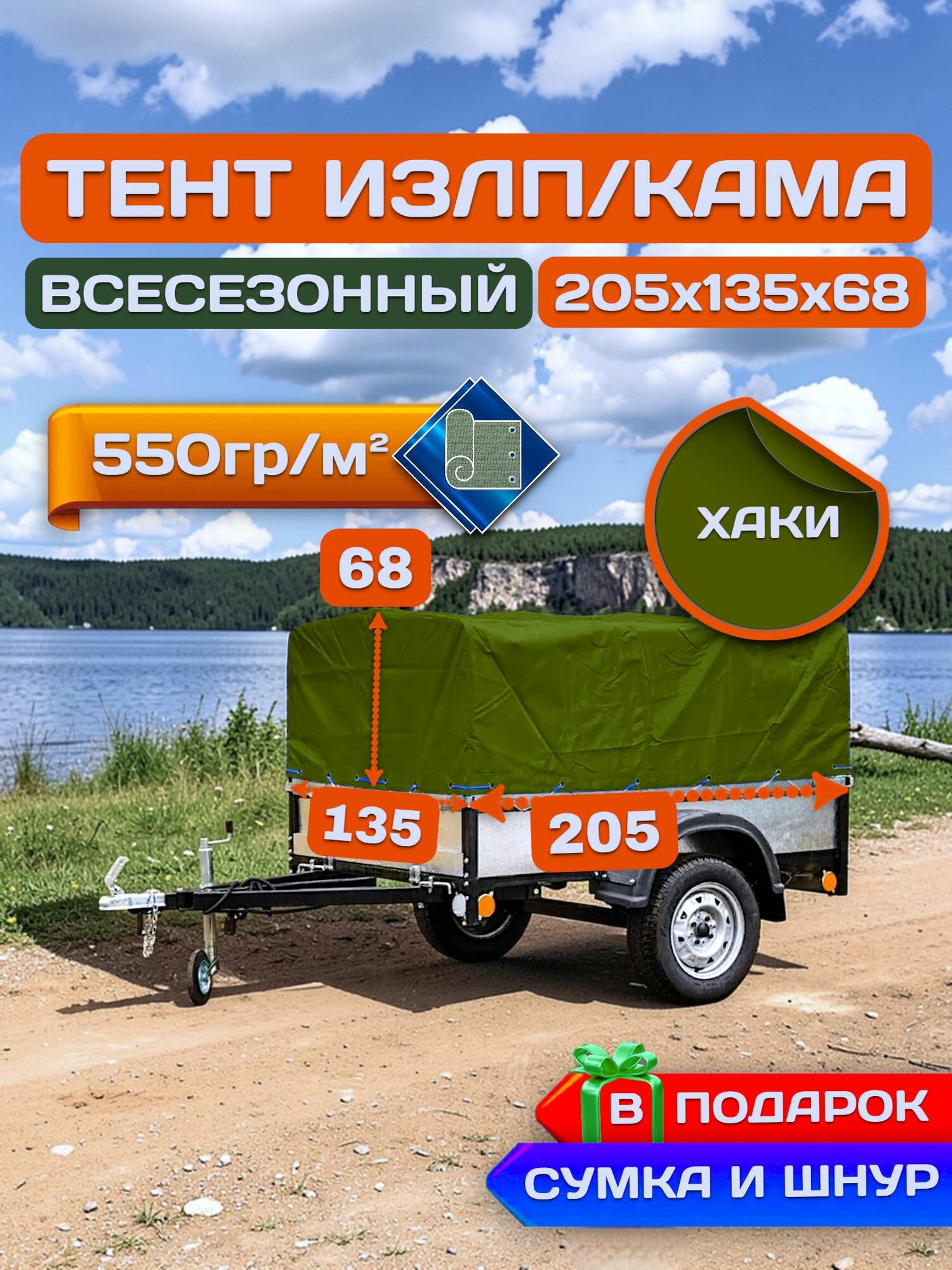 Тент на прицеп излп/КАМА 205х135х68 см, Хаки (плотность 550гр)