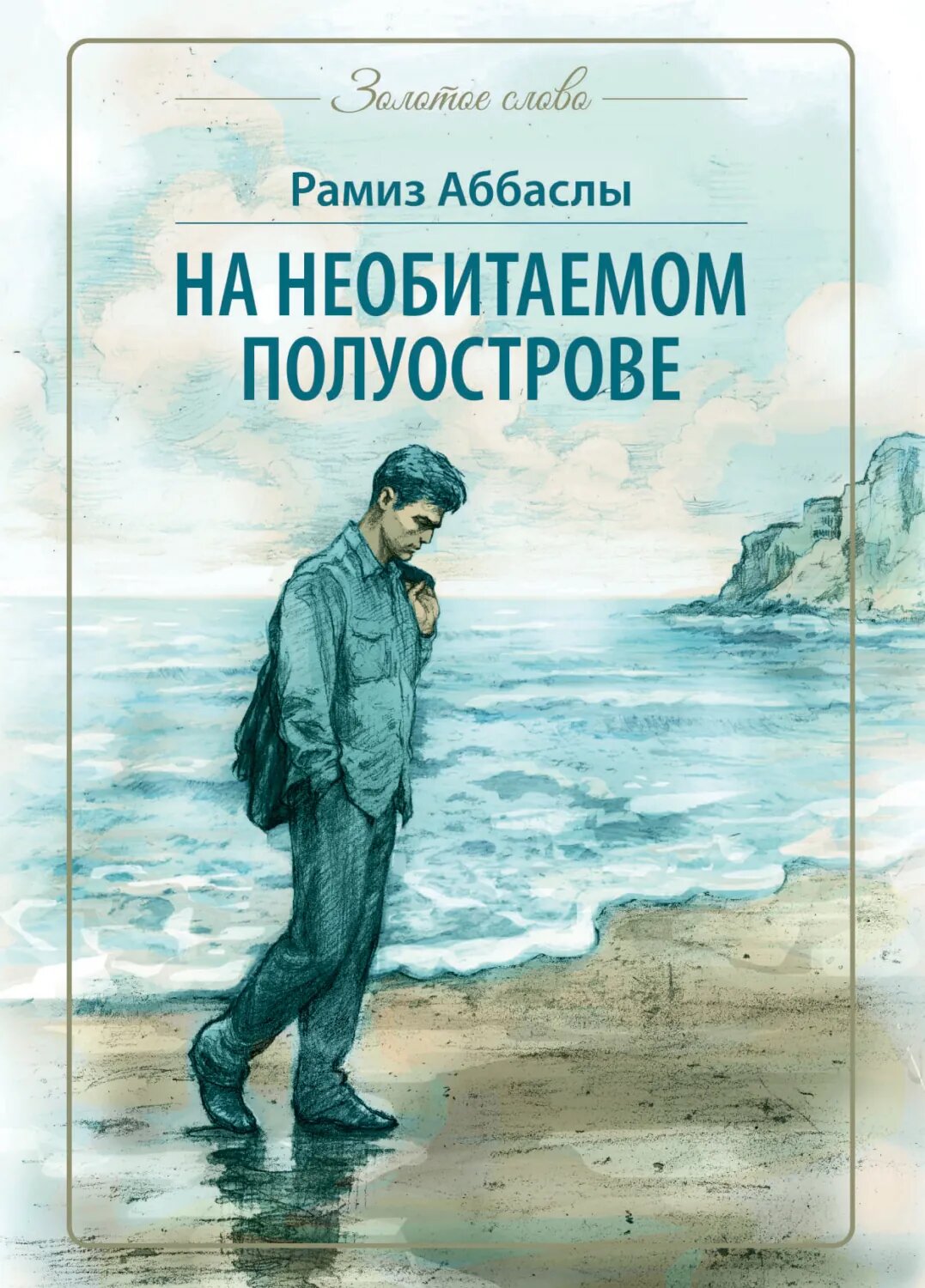 На необитаемом полуострове [Цифровая книга]