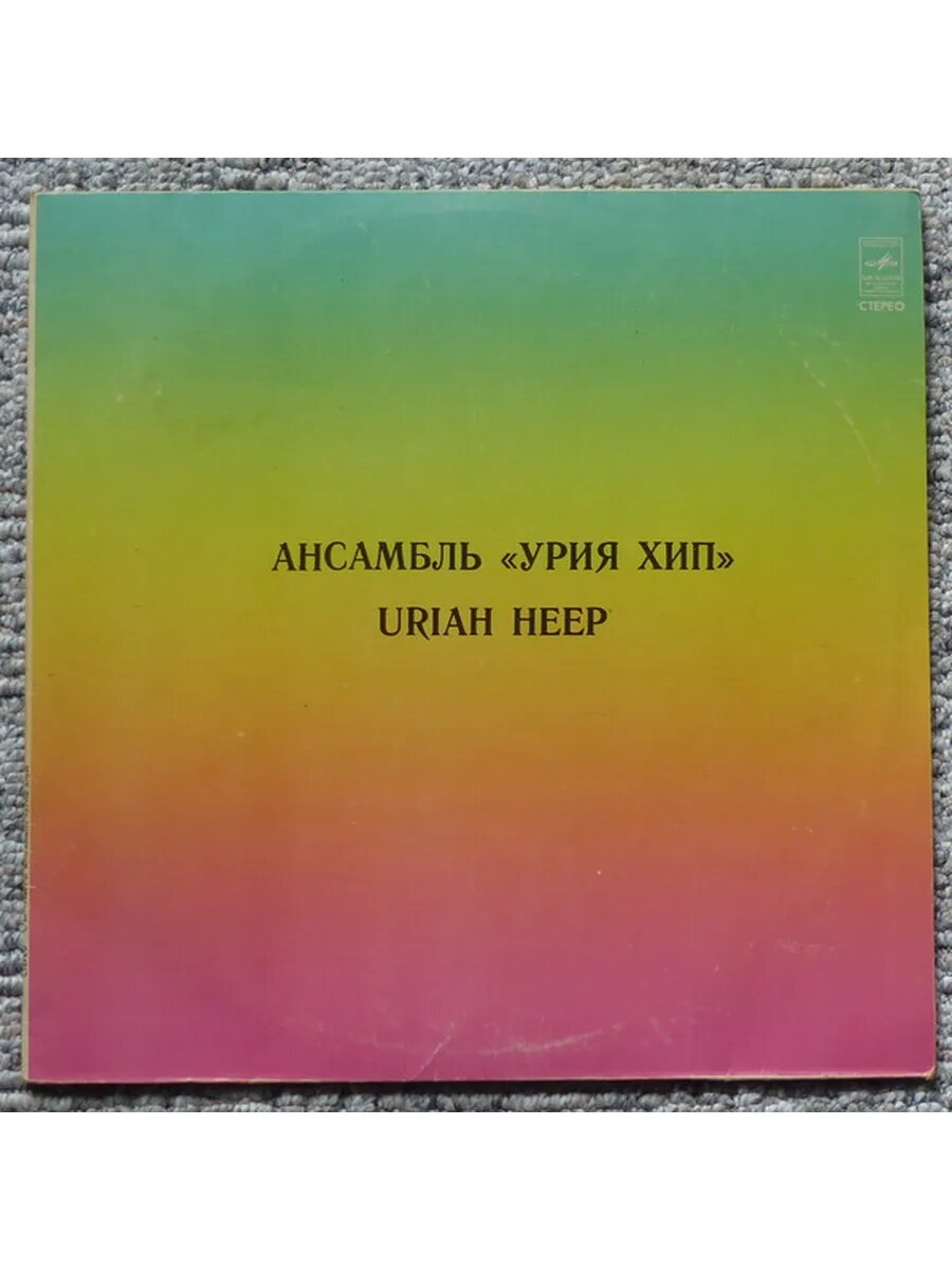 Урия Хип - Ансамбль «Урия Хип» EX
