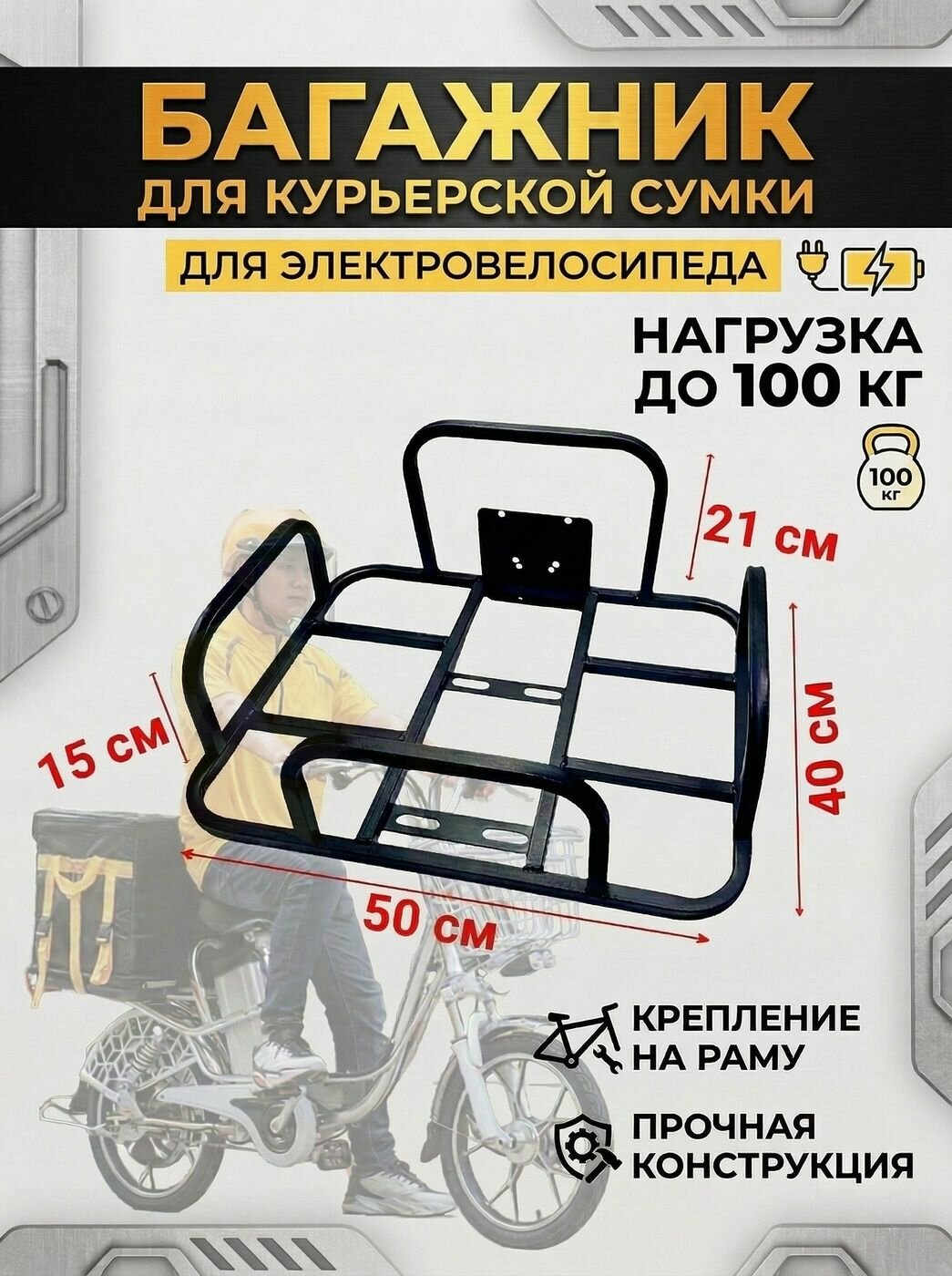 Курьерский багажник для электровелосипедов с квадратной усиленной трубой