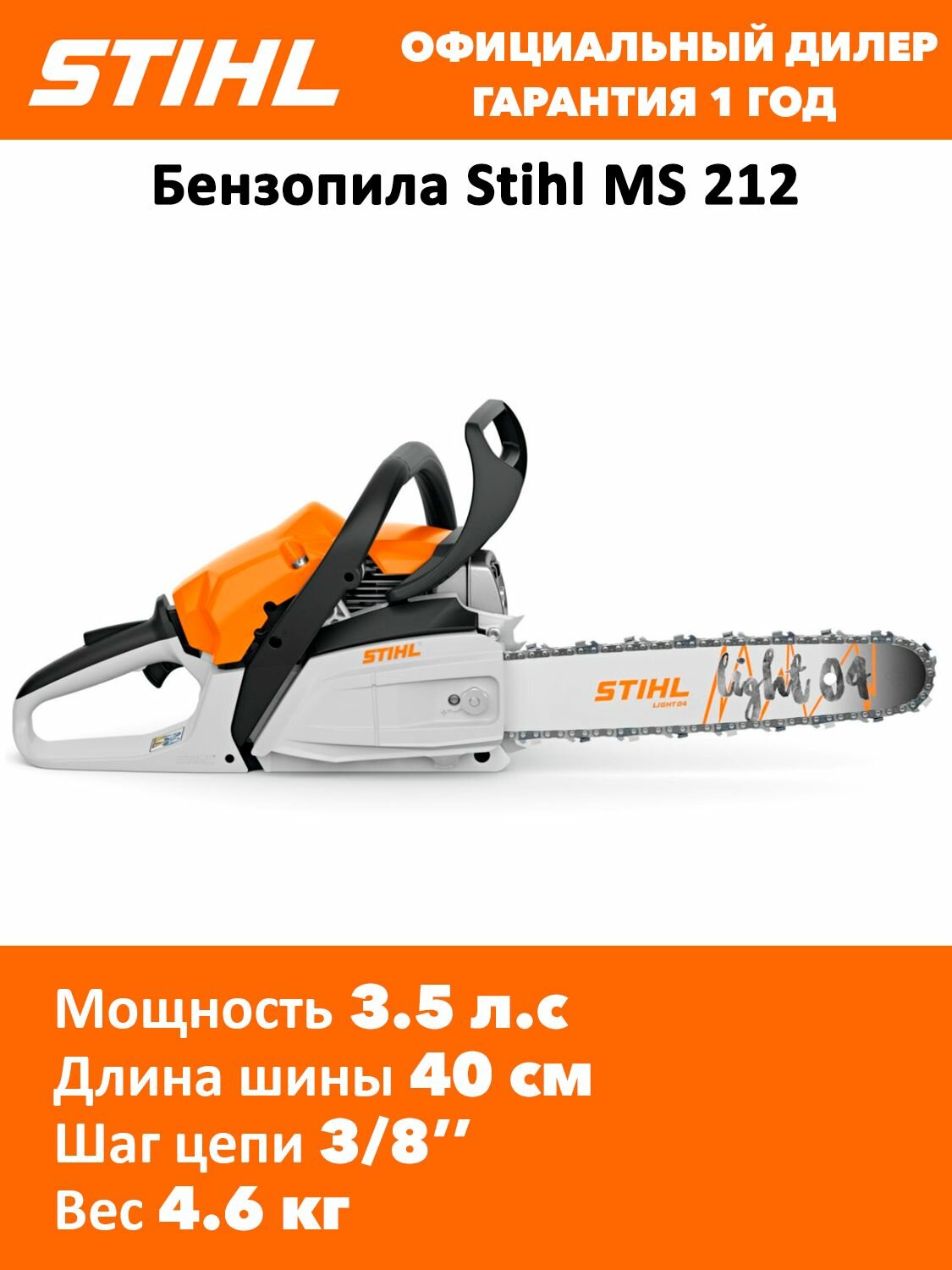 Бензопила Stihl MS 212 шина 40 см