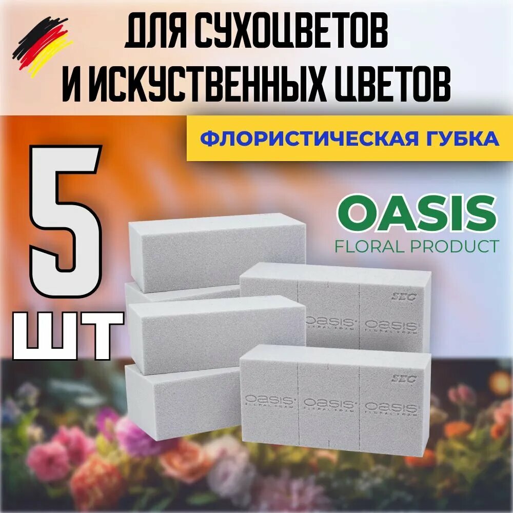Флористическая губка для сухоцветов и искусственных цветов , Оазис , Oasis sec 5 шт