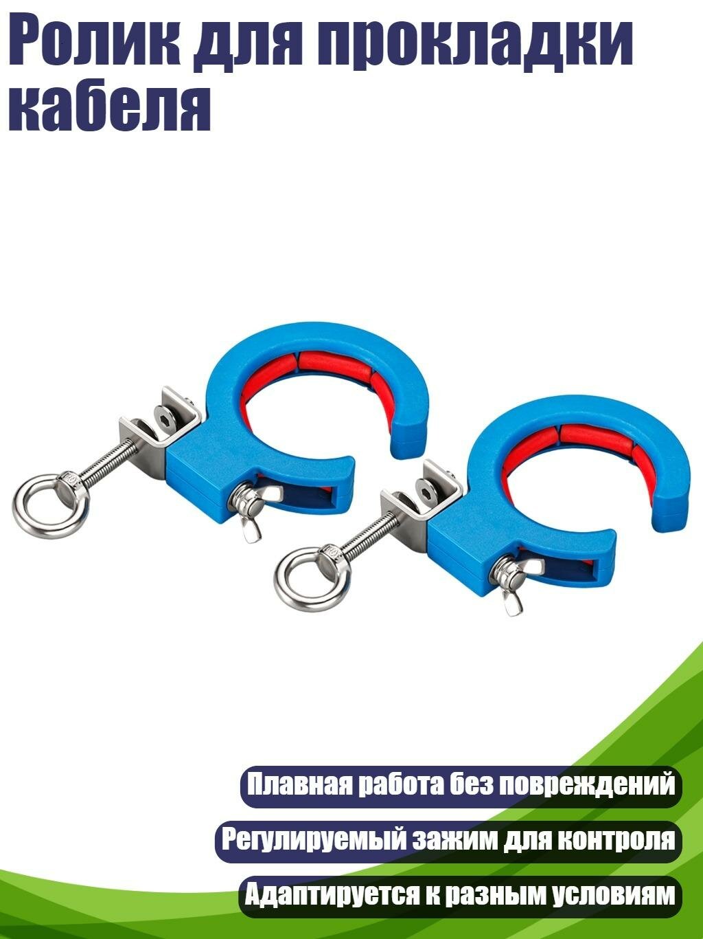 Ролик для прокладки кабеля, Синий 2 упаковки