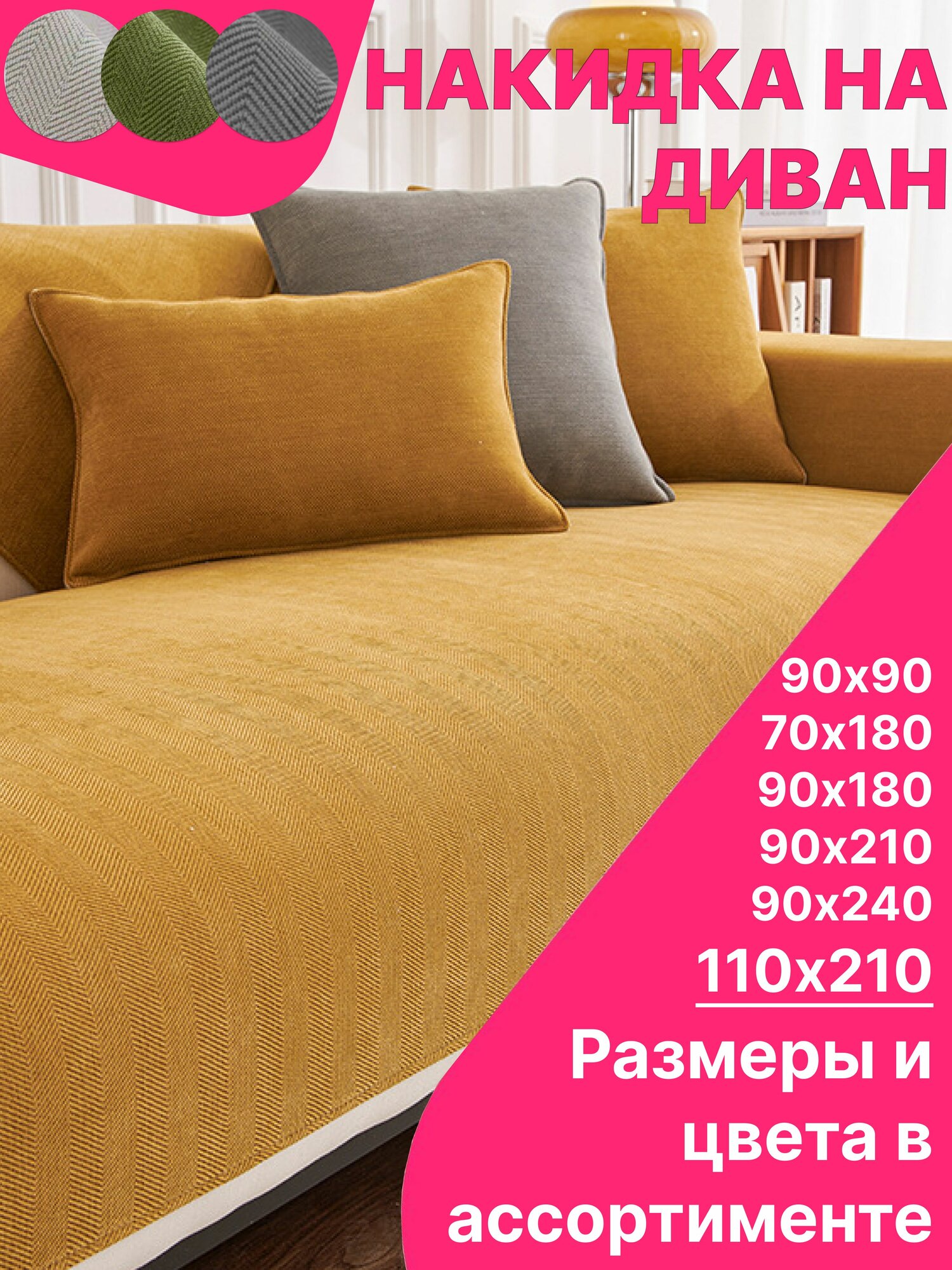 Чехол на диван с подлокотниками дивандек, Цвет - Горчичный, Размер - 110х210 см