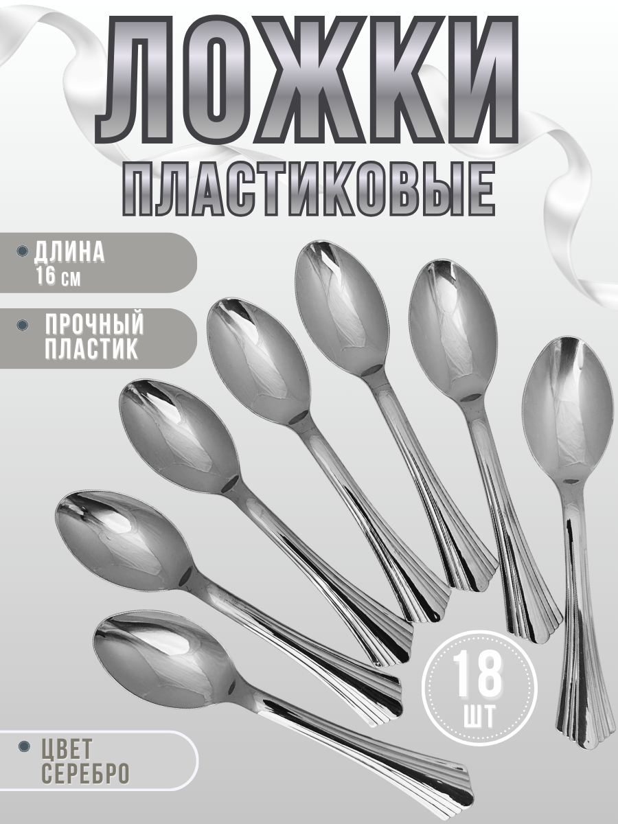 Ложки одноразовые CGPro Complement, пластик, 18 штук, серебристые, 16см