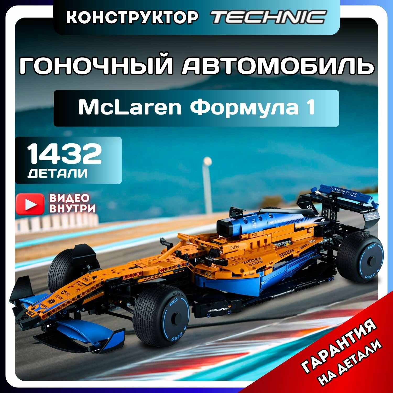 Конструктор Гоночный автомобиль McLaren Формула 1 (совместим с lego Technic лего 42141) Panawealth
