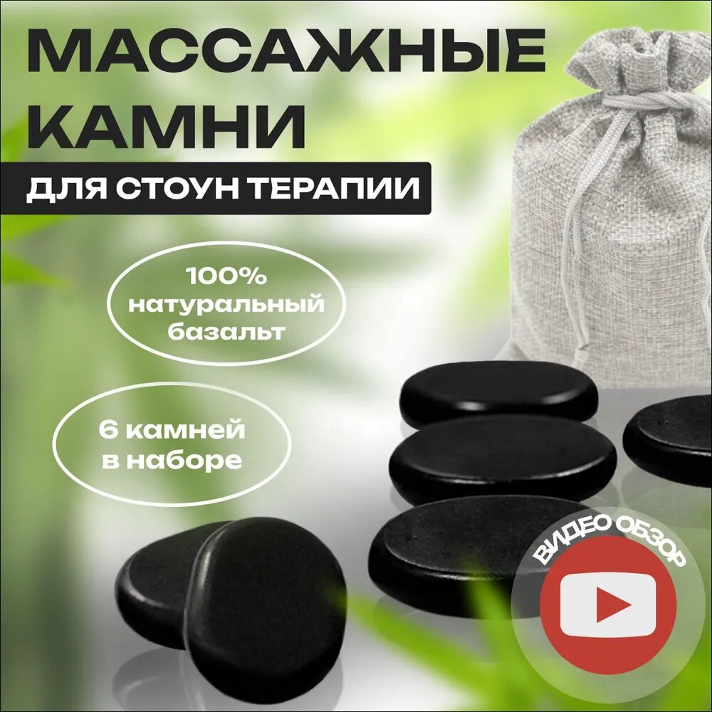 Камни для массажа 100% натуральный базальт 6 шт. для стоун терапии