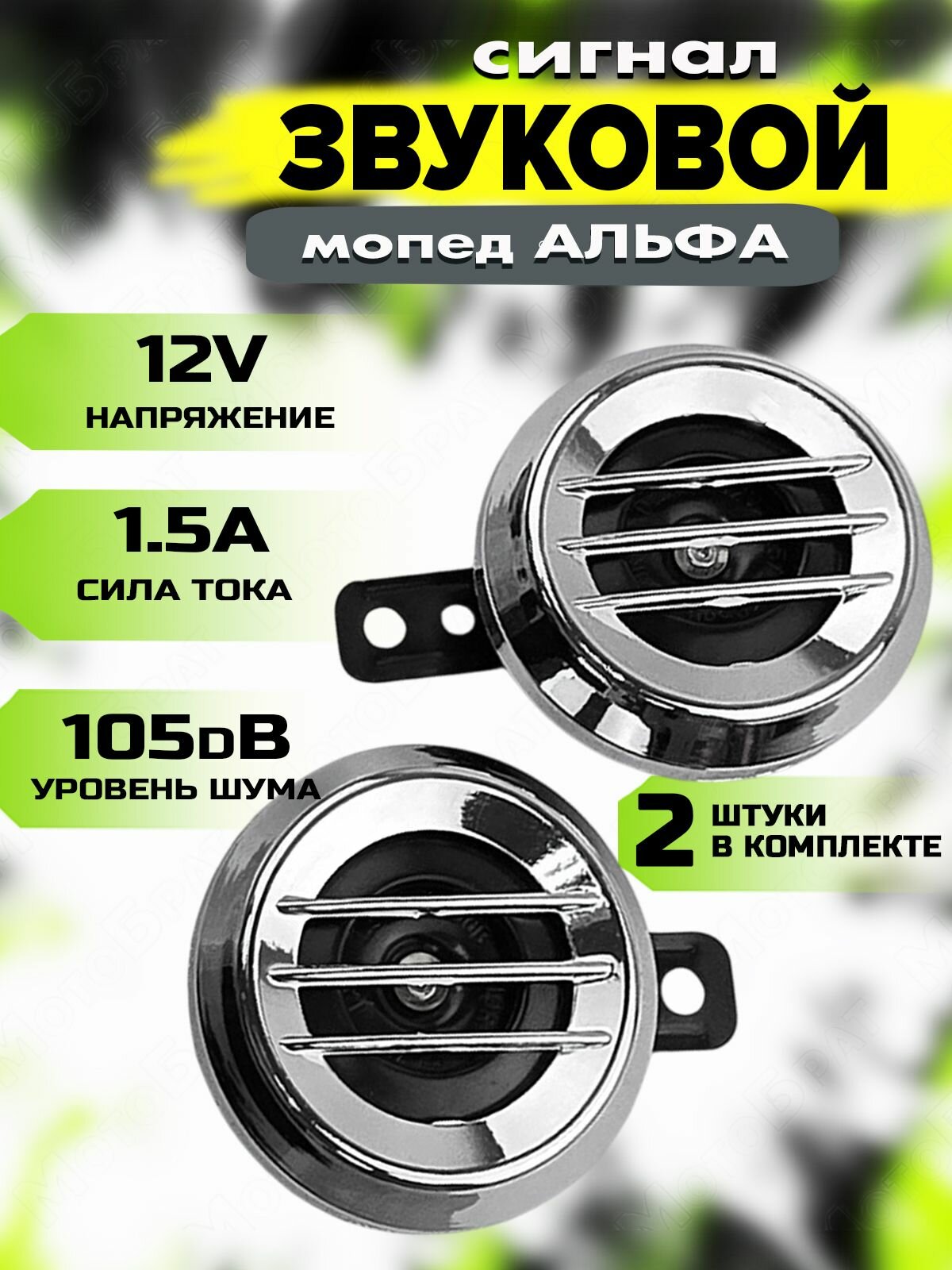 Звуковой сигнал двойной на мопед Альфа