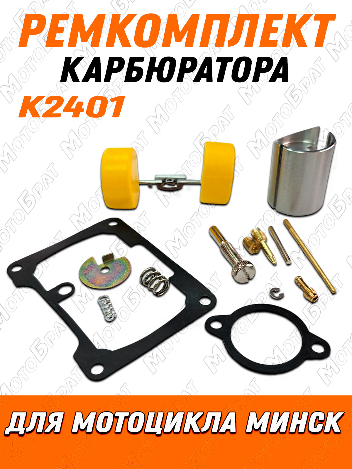Ремкомплект карбюратора К2401 для мотоцикла Минск