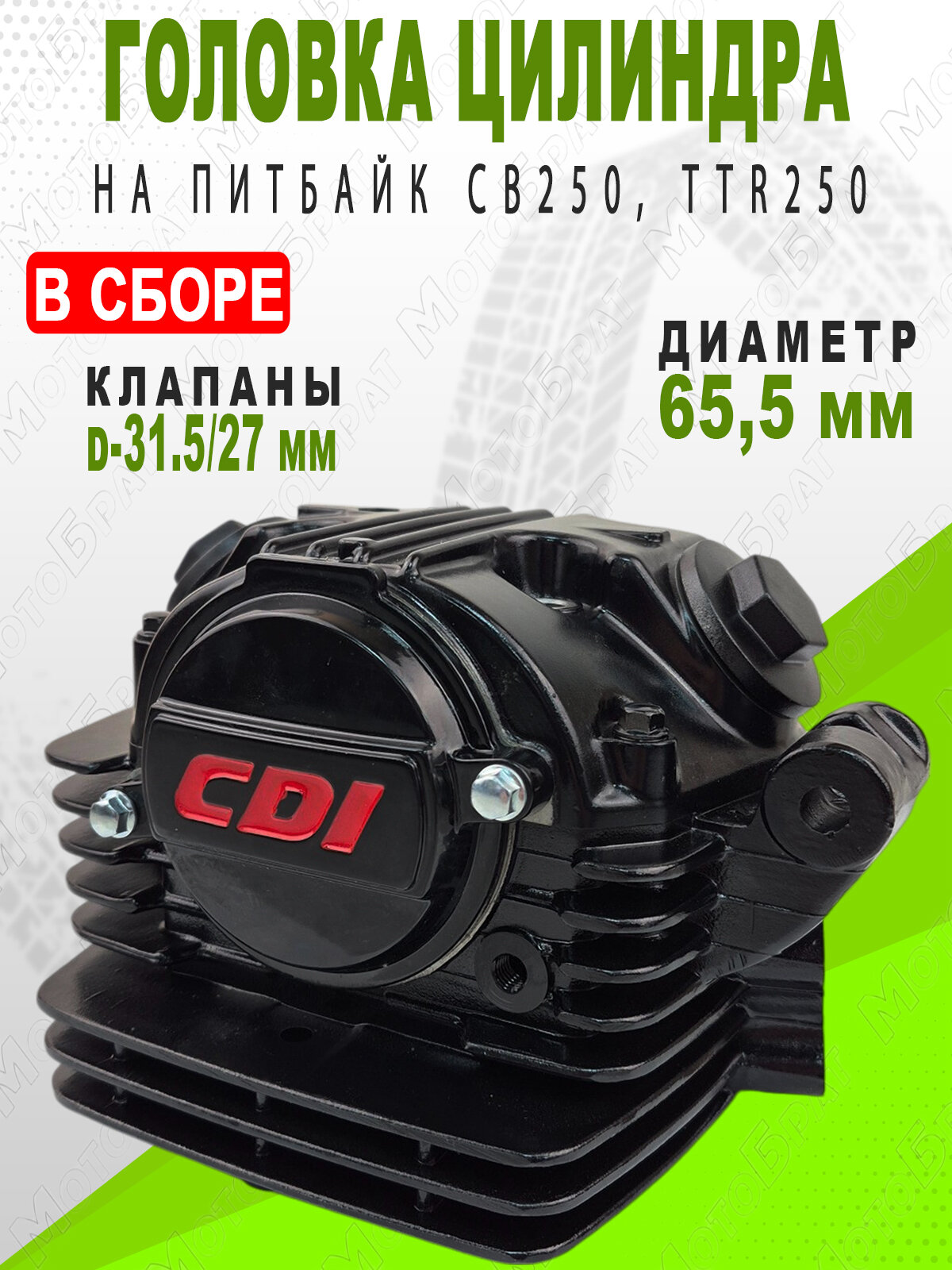 Головка цилиндра в сборе на питбайк СВ250, TTR250 (d-65.5)