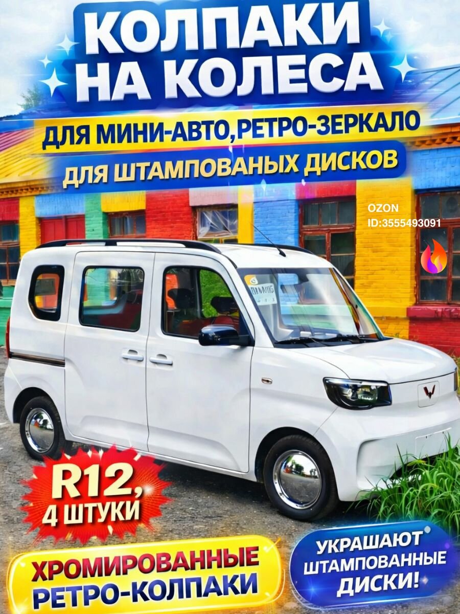 Колпаки на колеса, 12", 4 шт.