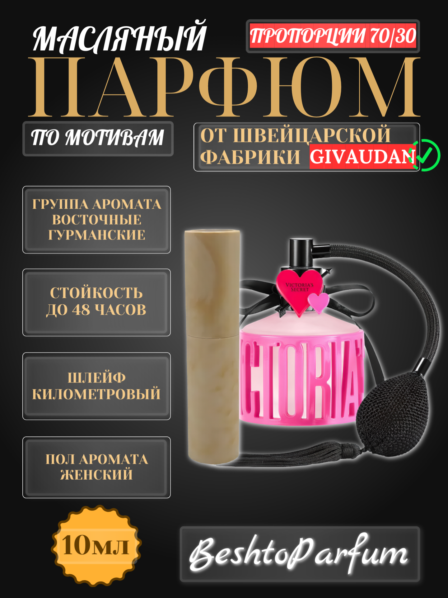 Масляные духи по мотивам Victoria’s Secret Love Me More — стойкий сладкий женский аромат / 10мл