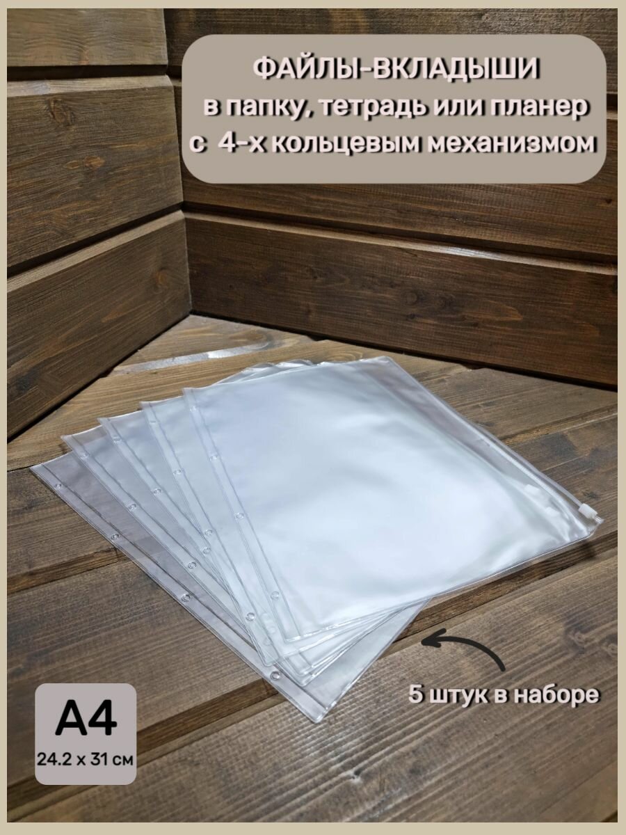 Файлы-вкладыши Zip-lock формата А4