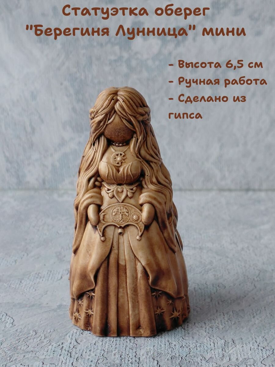 Статуэтка из гипса "Берегиня Лунница мини", 6 см