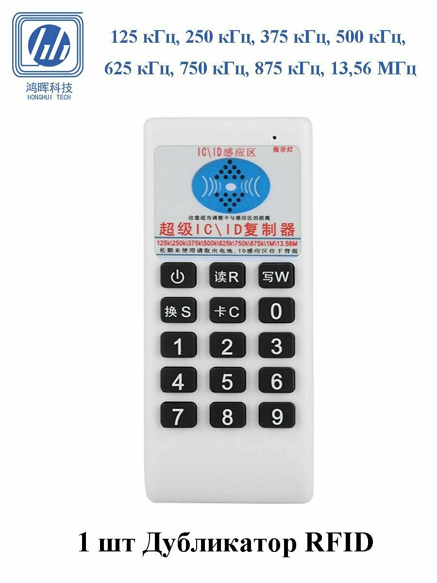Дубликатор домофонных ключей NFC/RFID для копирования формата Mifare classic 13,56 МГц и Em-marine 125 кГц