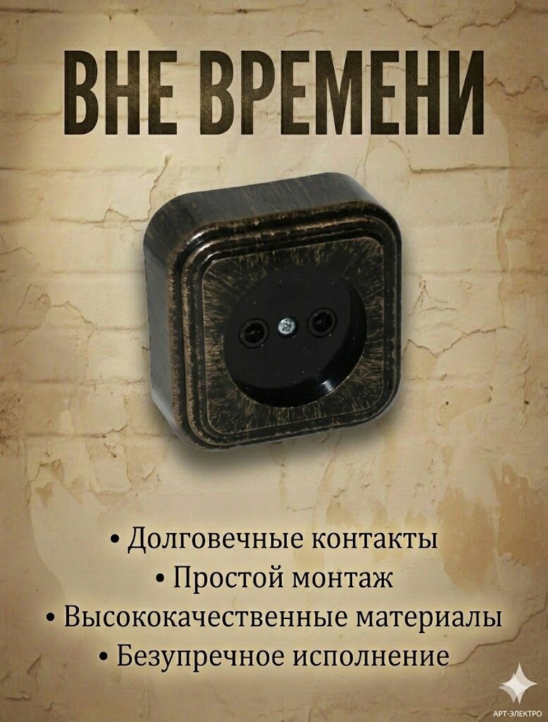 Электрическая ретро-розетка открытой установки1местная16А без земли
