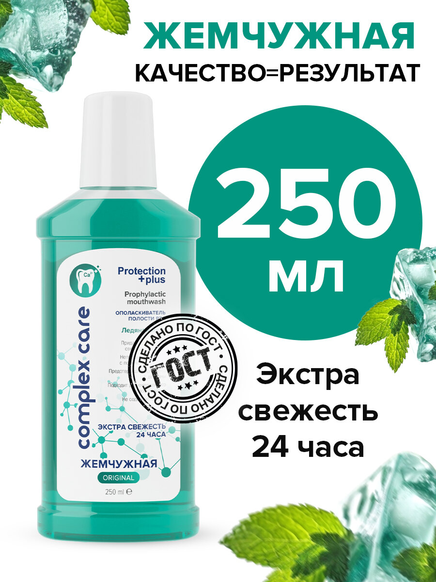 Ополаскиватель для рта Жемчужный Ледяная мята, освежающий, 250 мл