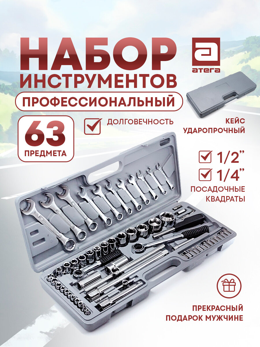 Набор инструментов 63 предмета в кейсе: трещотки 1/2" и 1/4", головки 4-32 мм, ключи комбинированные 6-19 мм, свечные головки 16/21 мм, биты, артикул Н-736196