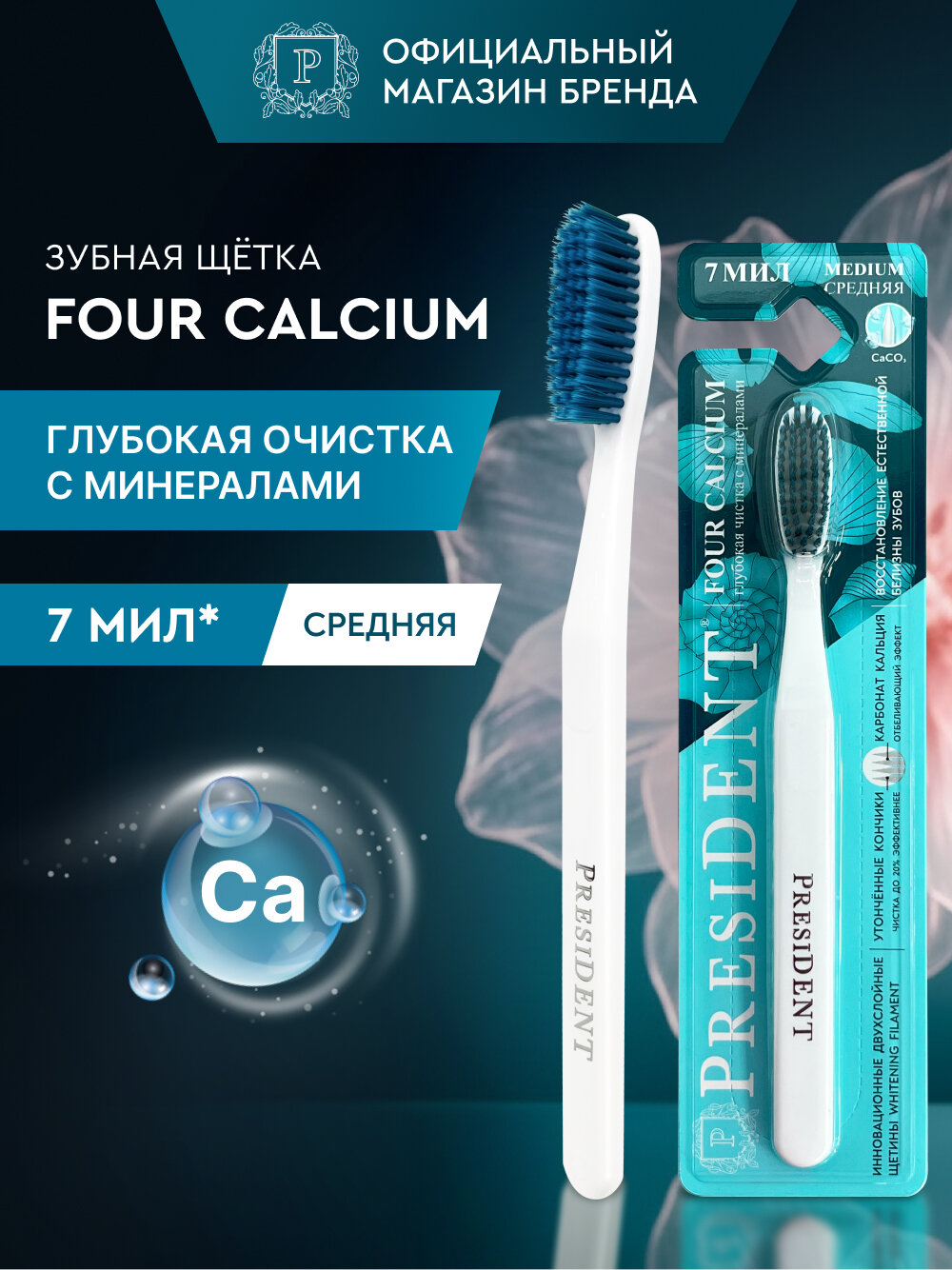 PRESIDENT Зубная щетка FOUR CALCIUM, средне-мягкая, 2880 щетинок, с двухслойной щетиной, 7 МИЛ (белая)