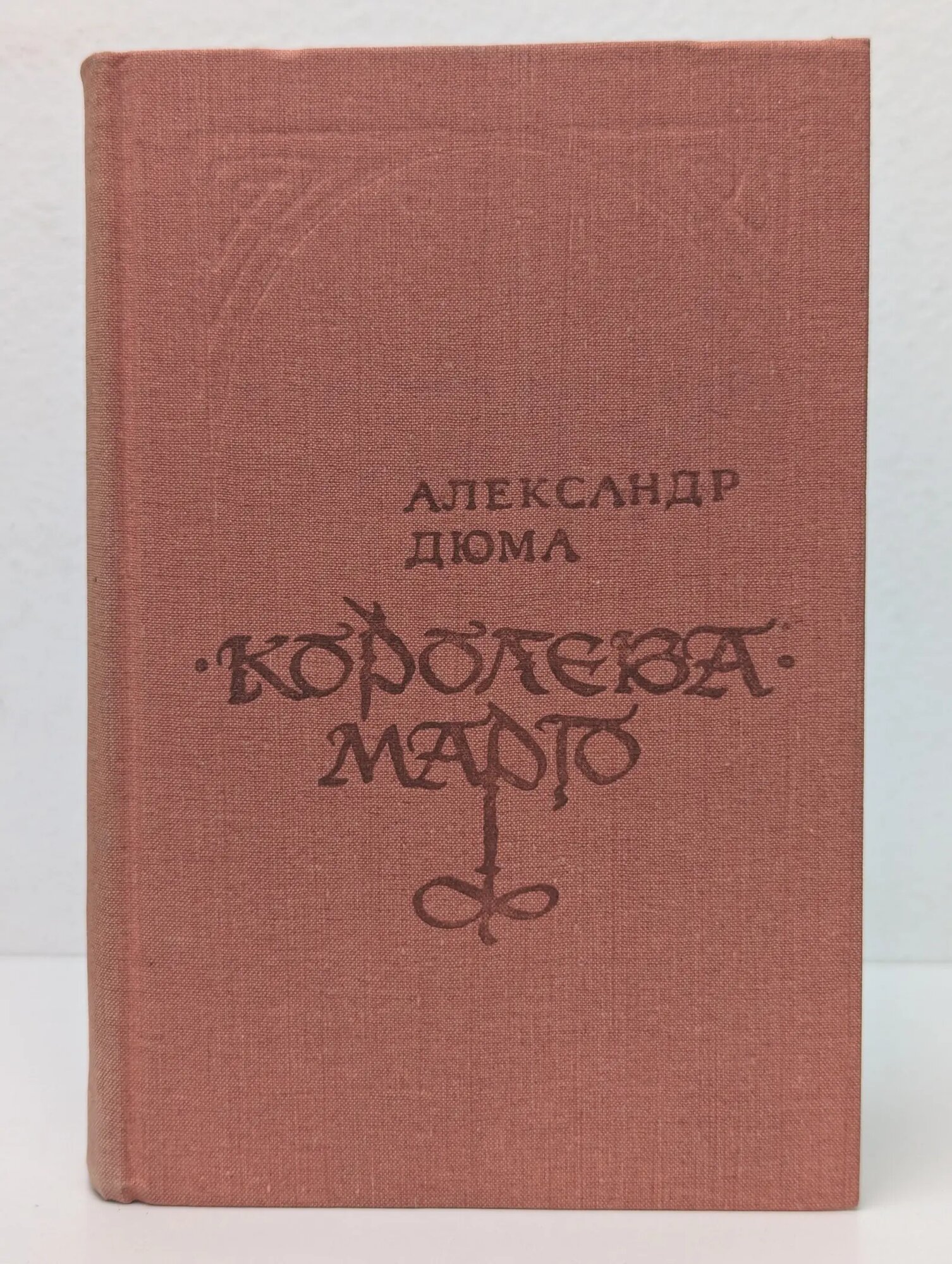 Королева Марго Дюма Александр 1988