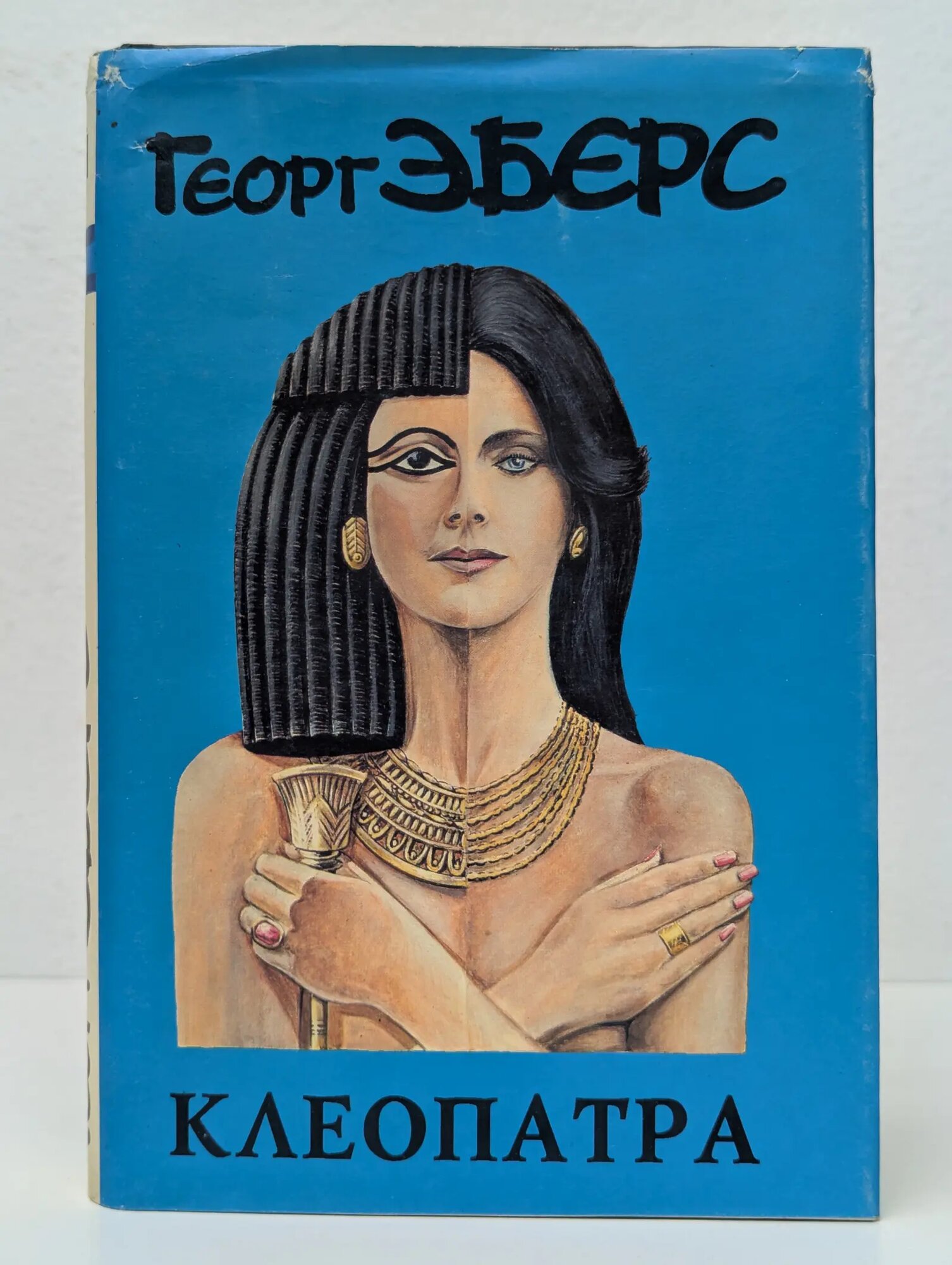 Клеопатра Эберс Георг Мориц 1993