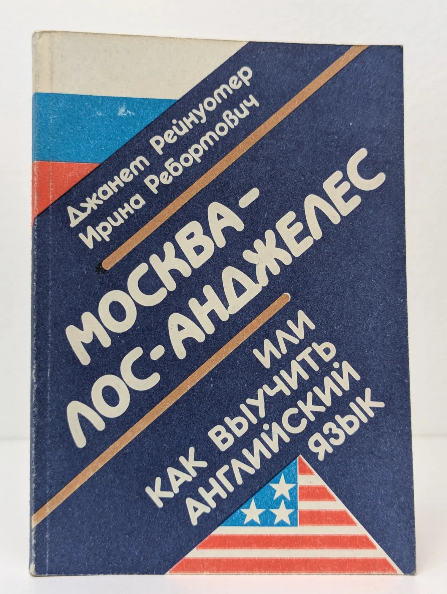 Москва — Лос-Анджелес или как выучить английский язык Рейнхотер Джанет Р, Ребортович Ирина В. 1992