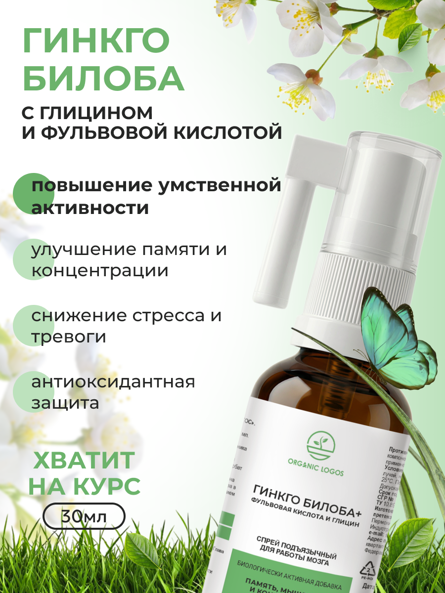 Спрей Гинкго Билоба Глицин От стресса и нервов 30 мл Органик Логос