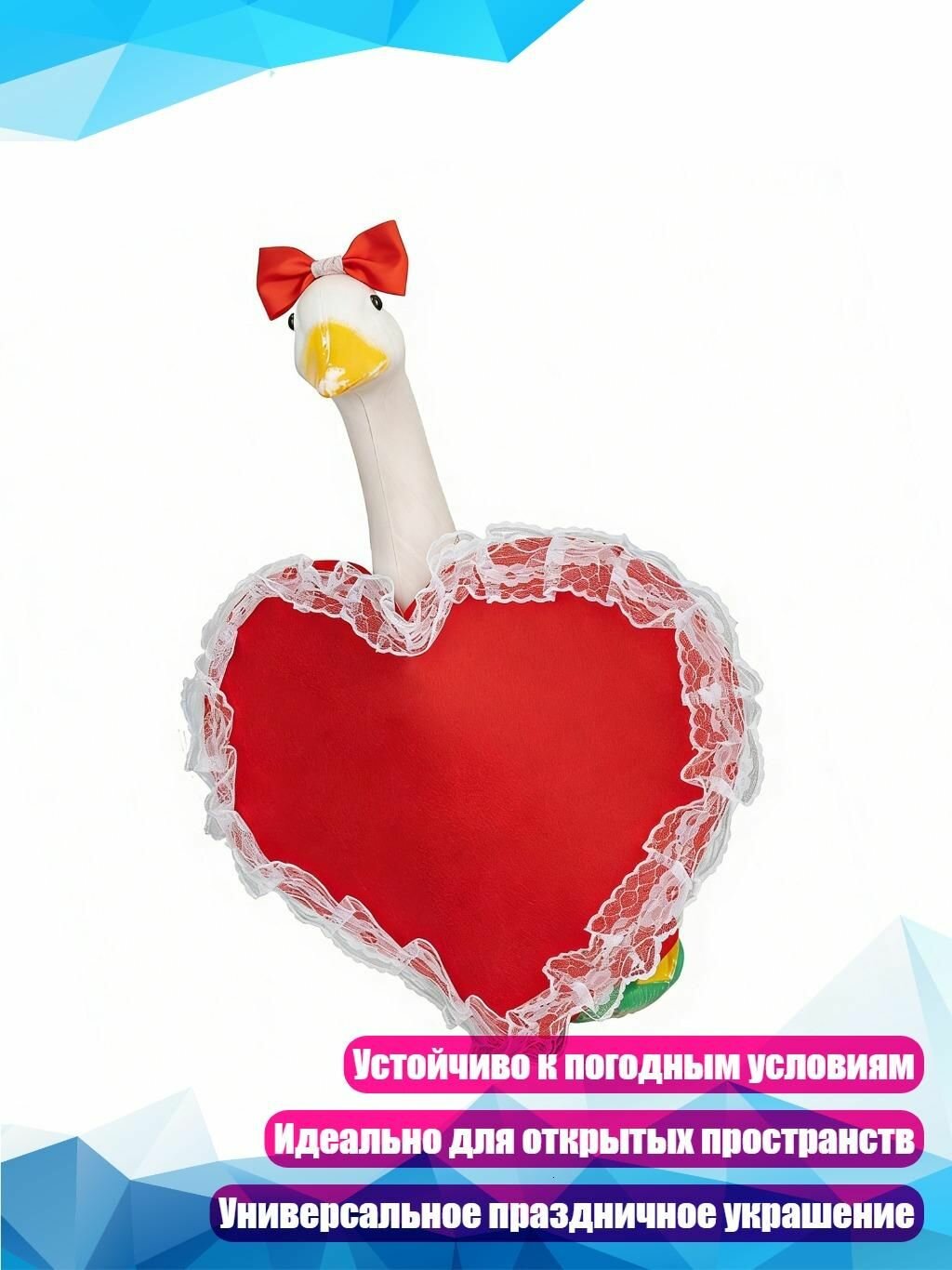 Сердцевидные гуси для декора