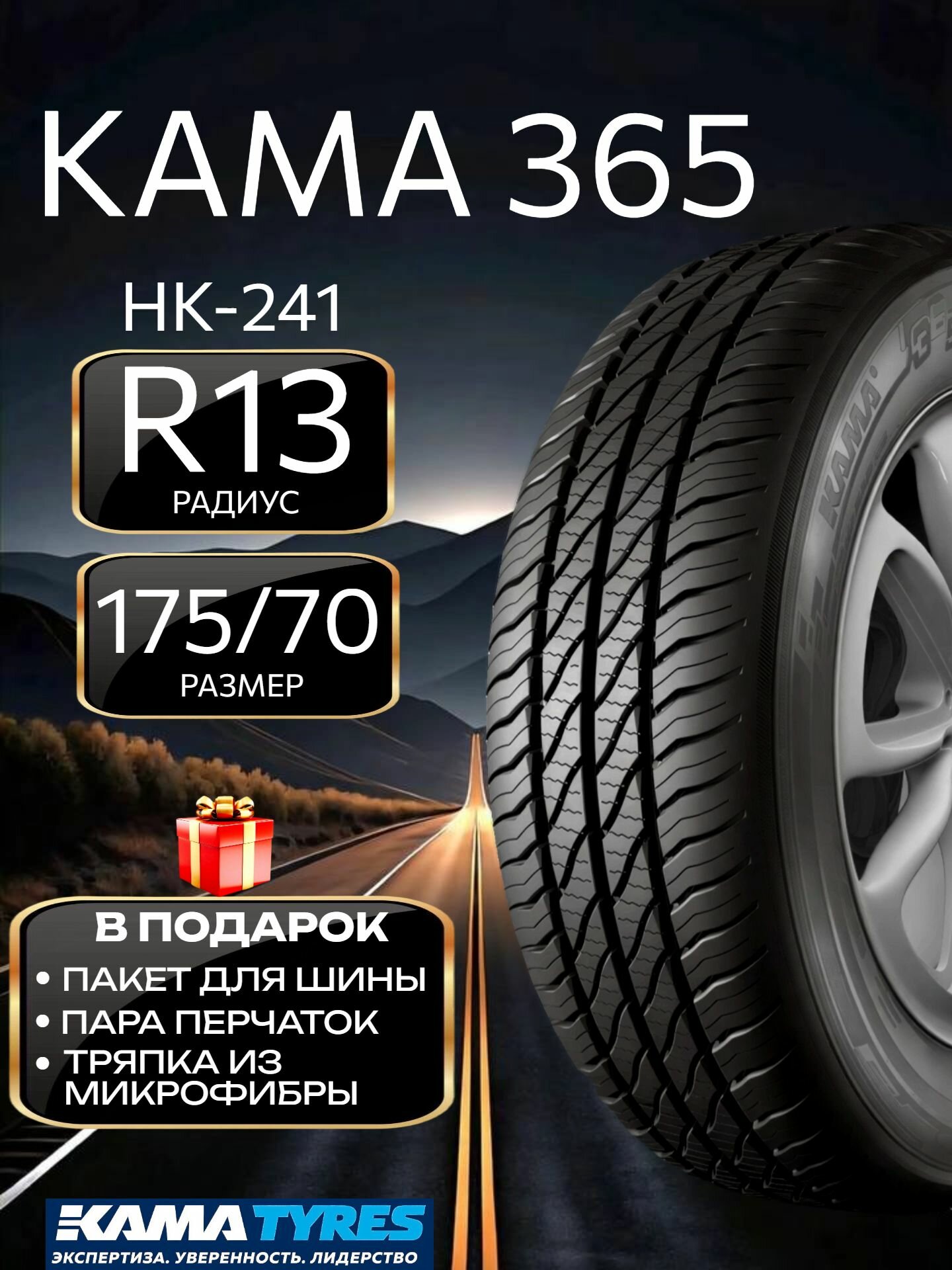Летние шины КАМА 365 175/70 R13 НК-241, летние, для легкового авто