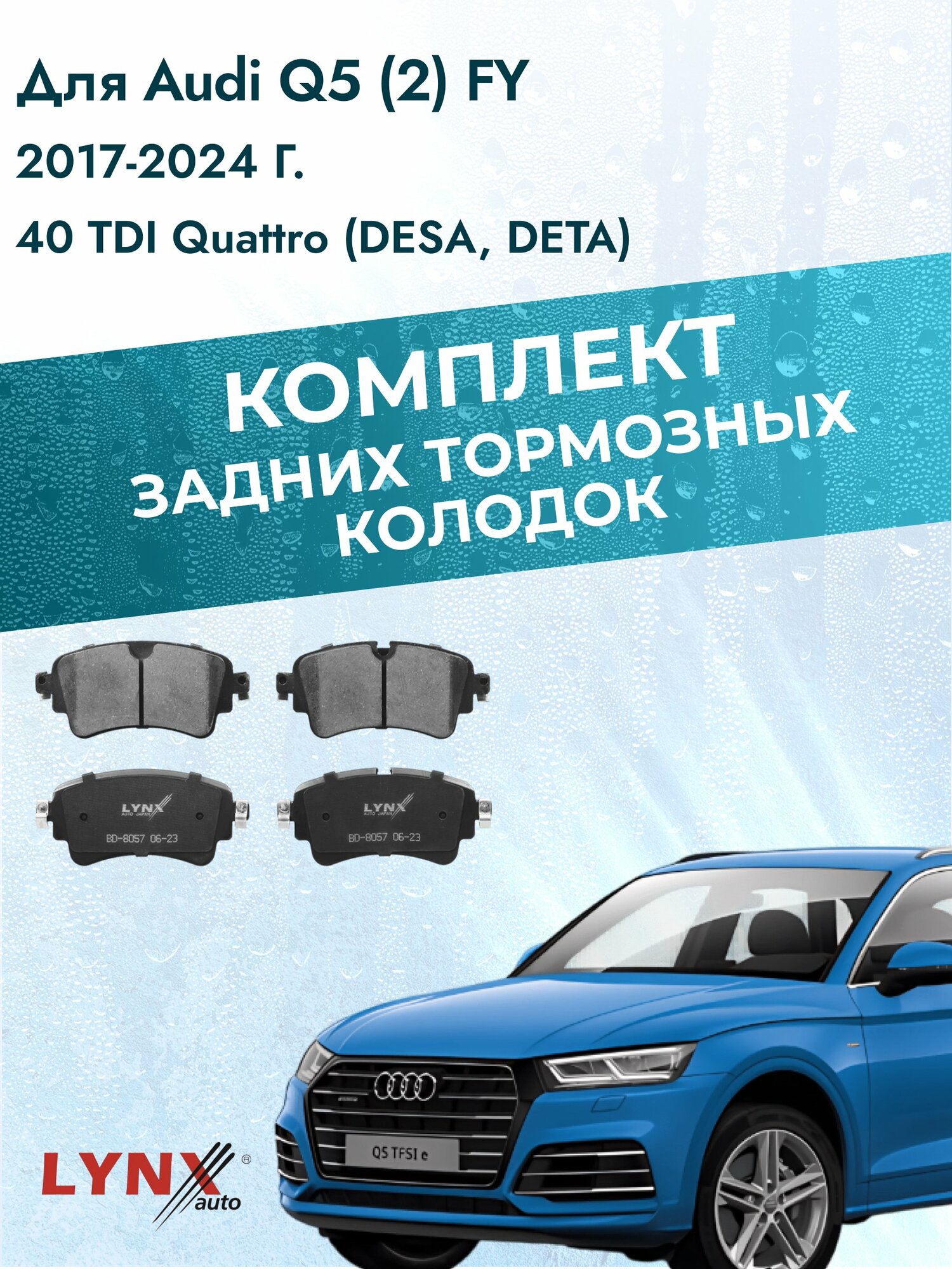 Комплект задних дисковых тормозных колодок на Audi Q5 (2) FY 2017-2024г. / 40 TDI quattro (DEUA) ВD-8057 / Ауди Ку5