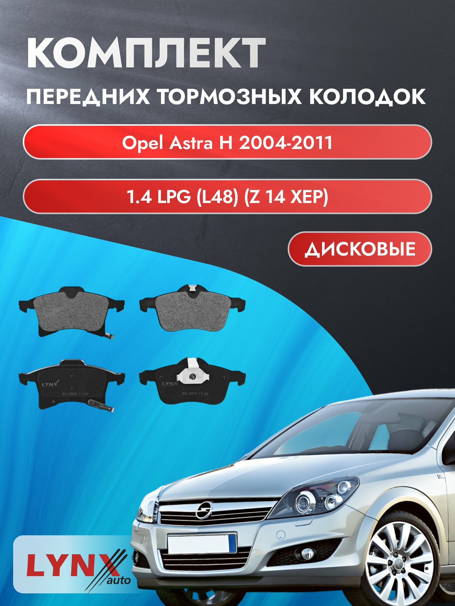 Комплект передних дисковых тормозных колодок на Opel Astra H 2004-2011г. / 1.4 LPG (Z 14 XEP) ВD-5908 / Опель Астра