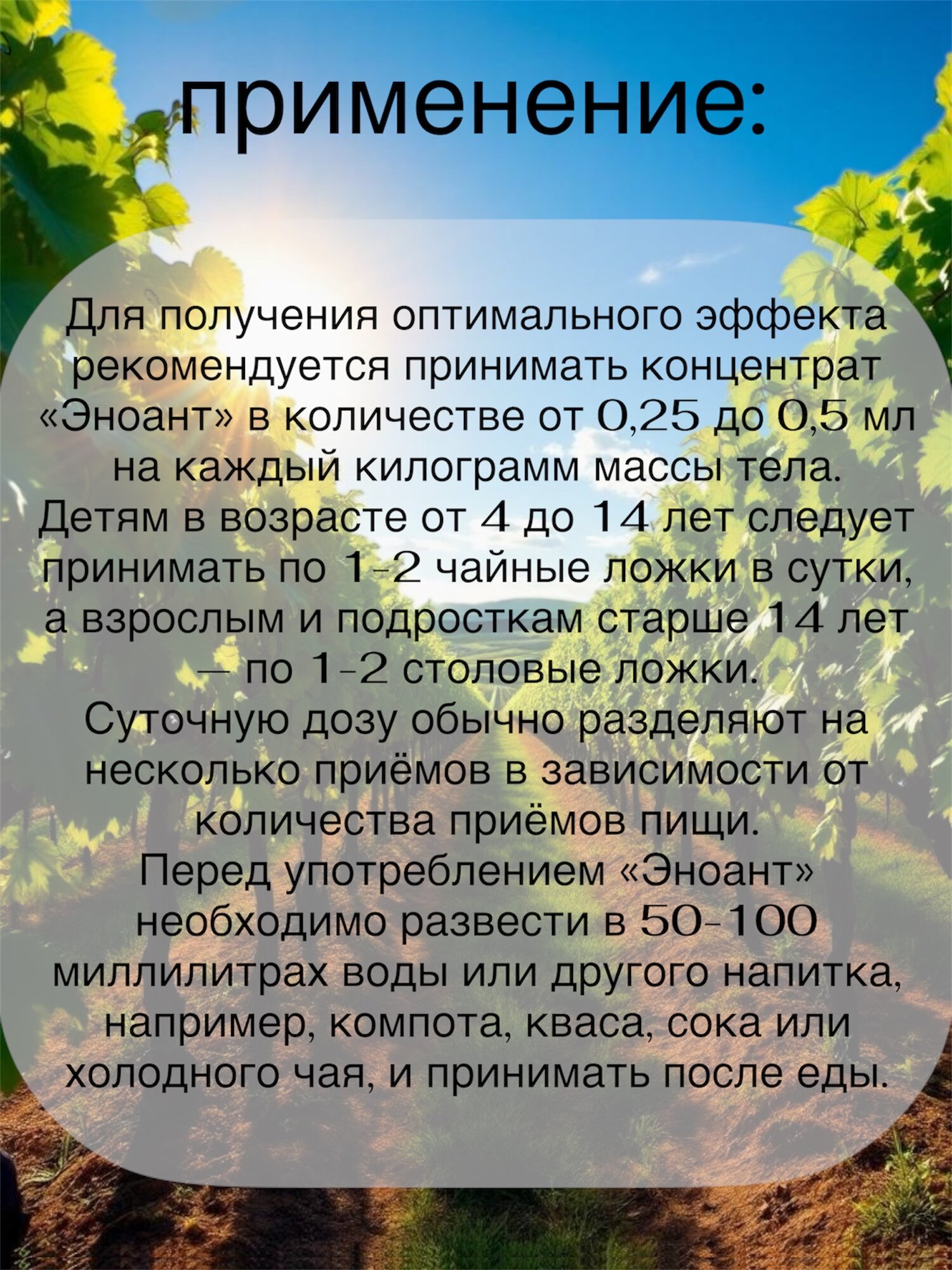 Эноант 250 мл - Виноградный пищевой концентрат, антиоксидантная защита — фото 1