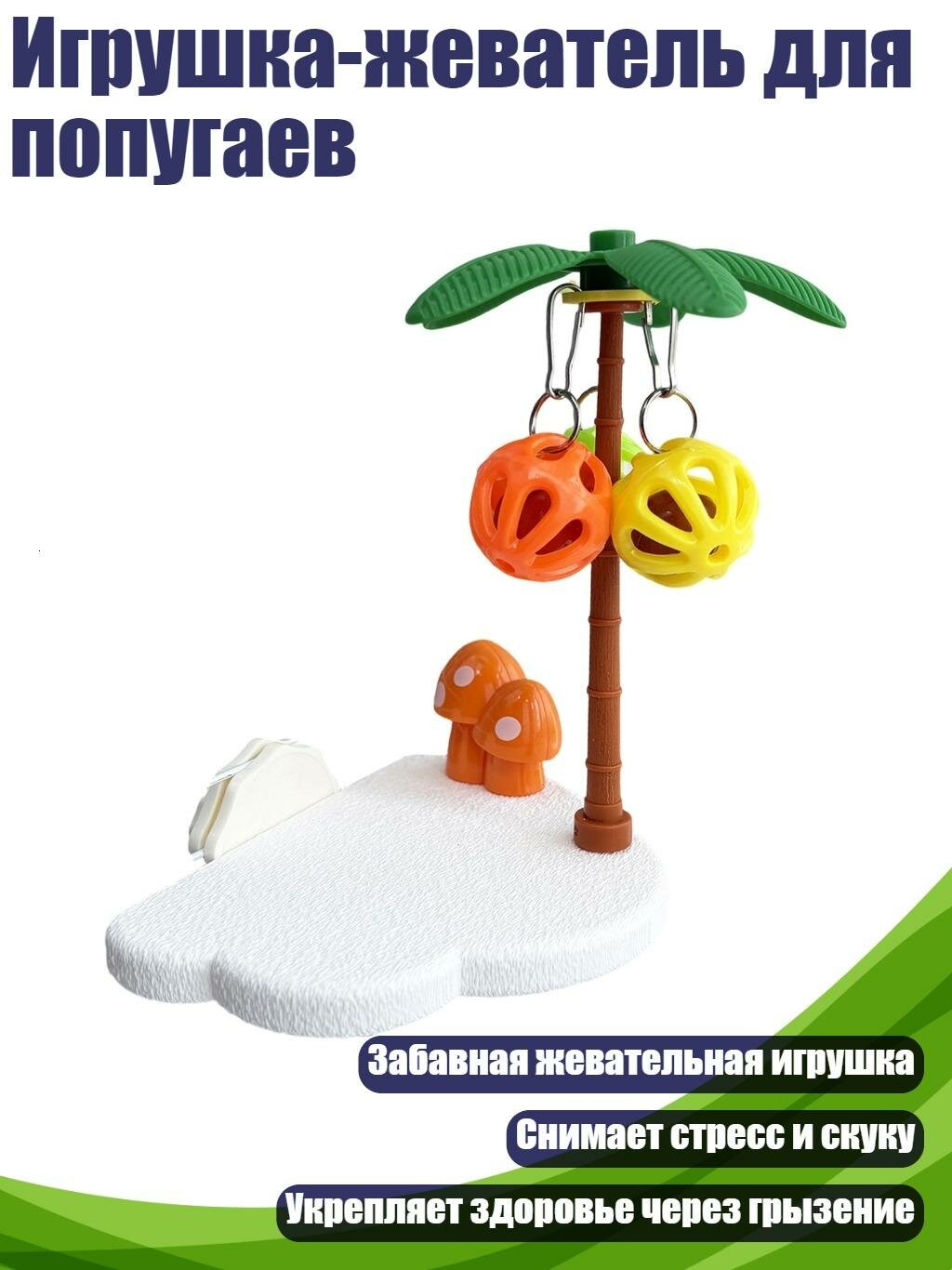 Игрушка-жеватель для попугаев, Белый
