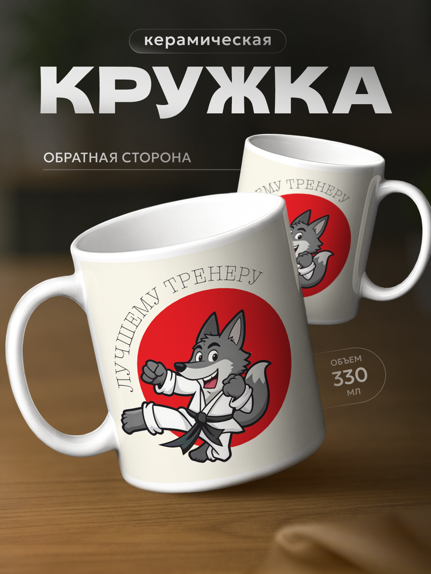 Кружка подарок лучшему тренеру