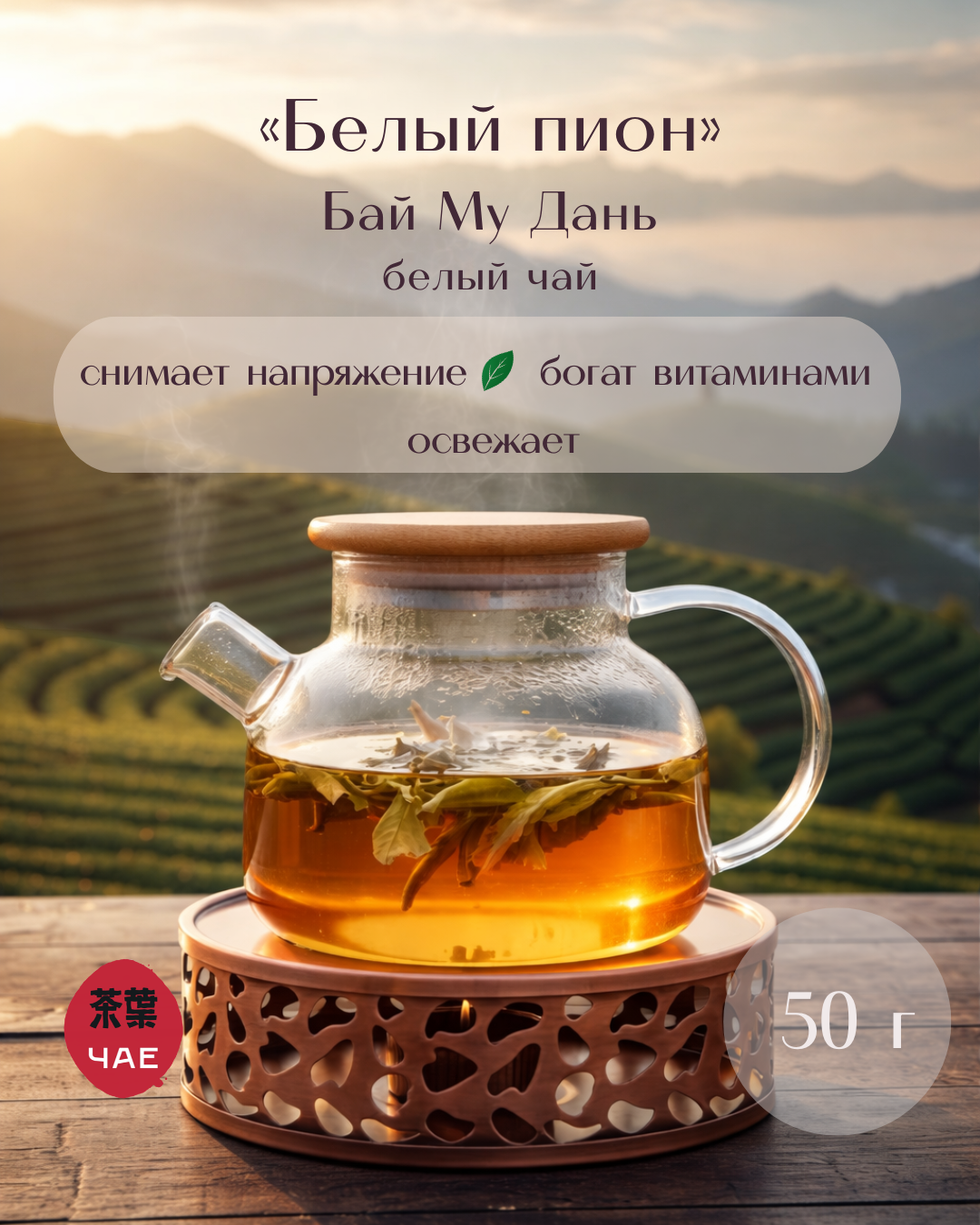 Белый чай китайский рассыпной Бай Мудань «Белый пион» ЧаЕ, 50 г