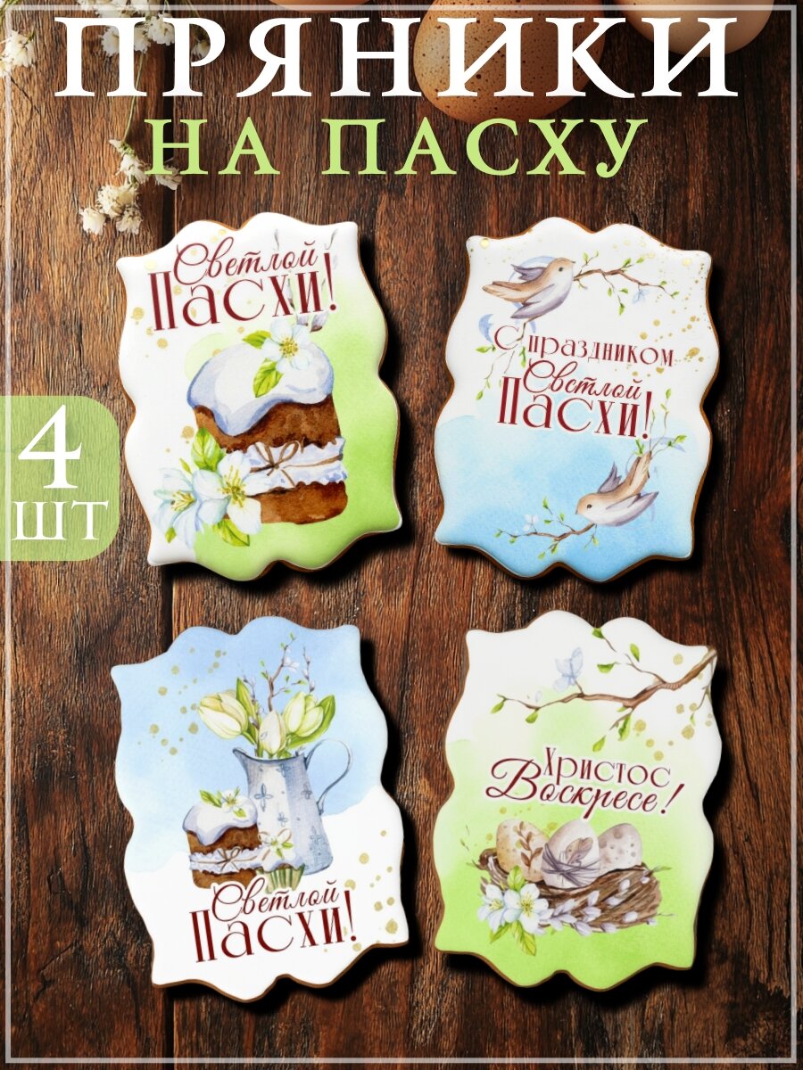 Имбирные пряники на Пасху набор, пасхальные подарки Светлой Пасхи